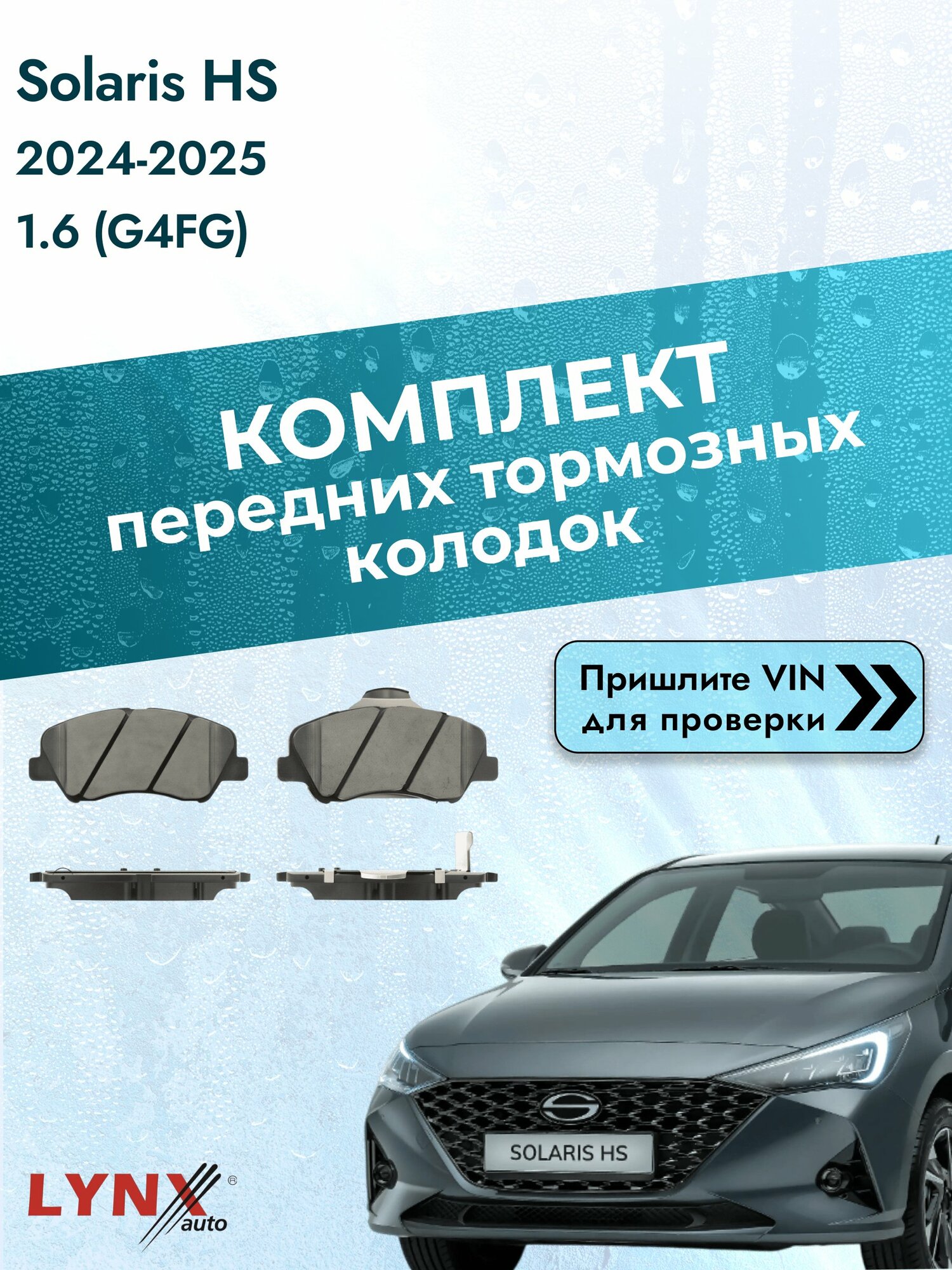 Комплект передних колодок на Solaris HS 2024-2025г. Двигатель 1.6 (G4FG), BD-3636 / LYNXauto / Солярис ХС