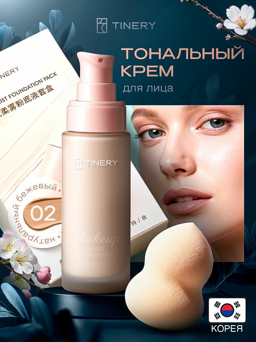 Корейский тональный крем для лица, тон натуральный бежевый со спонжем 02
