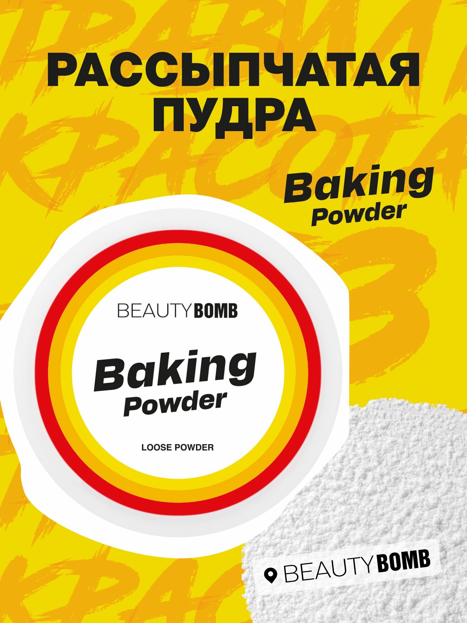 Пудра рассыпчатая для лица Beauty Bomb Baking Powder, прозрачная, 8 г