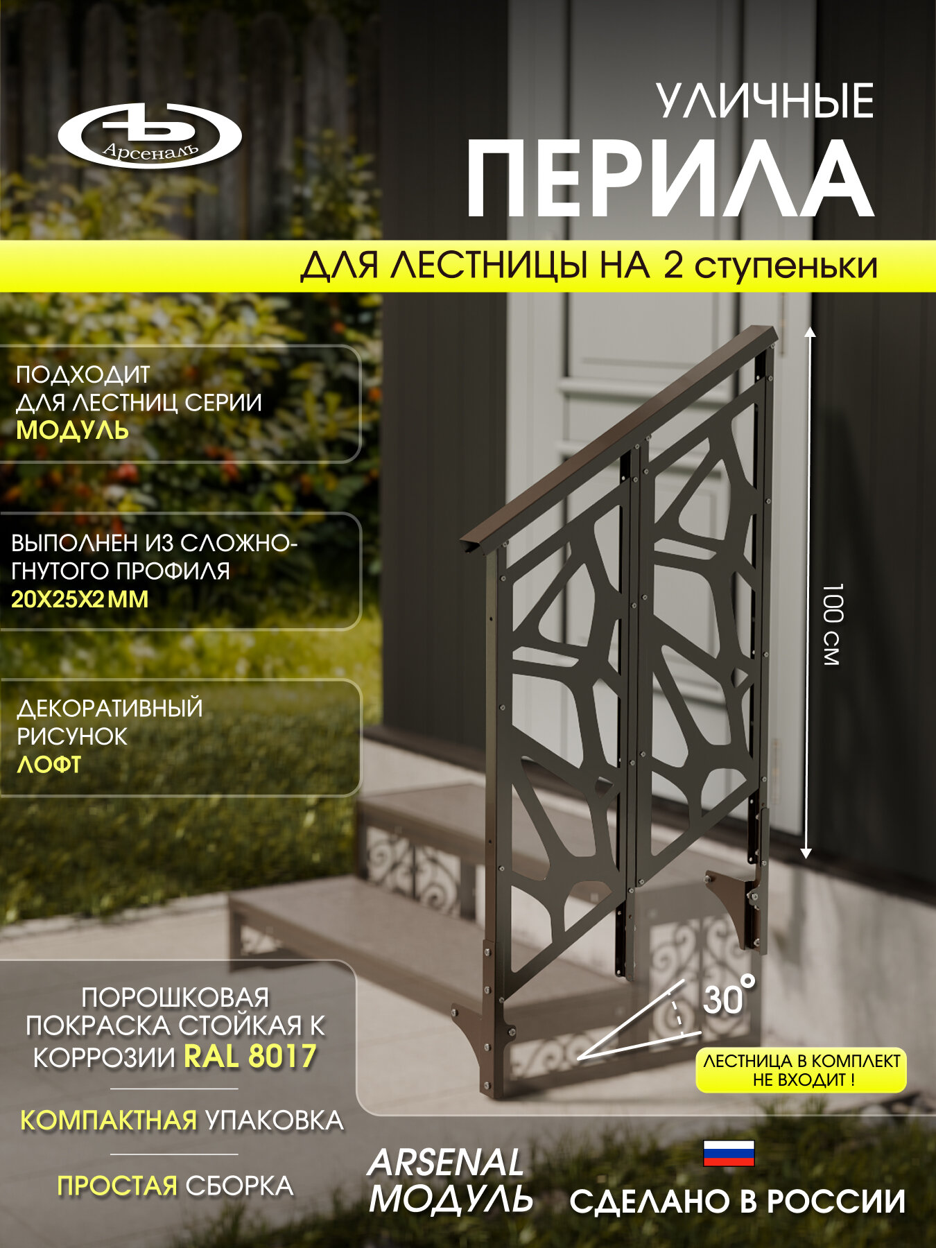 Перила для крыльца АрсеналЪ Avant Модуль, на 2 ступени, сталь 2 мм, 1050×103 мм, тёмно-коричневый