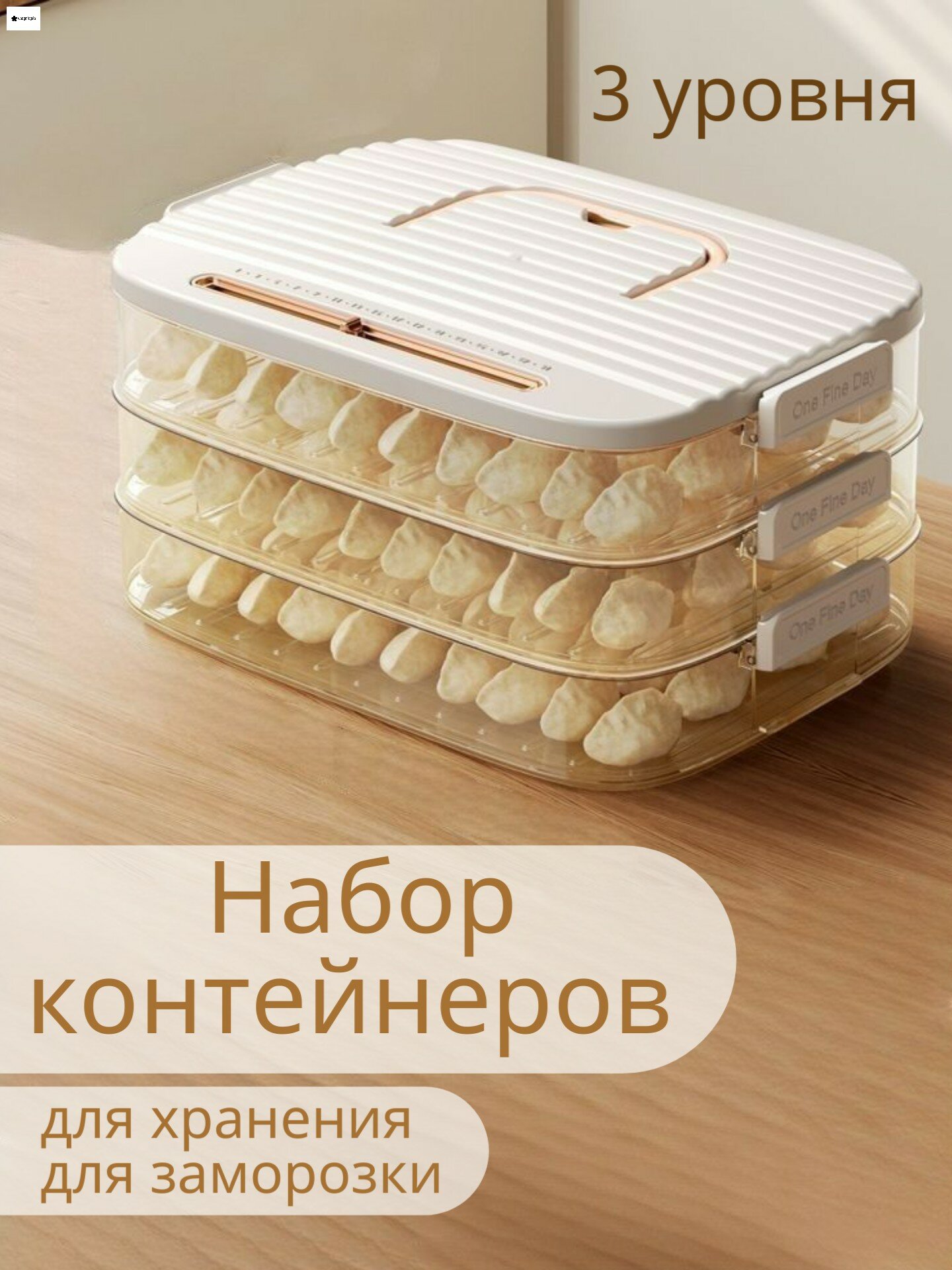 Контейнер премиум для заморозки пельменей, пластиковый прозрачный