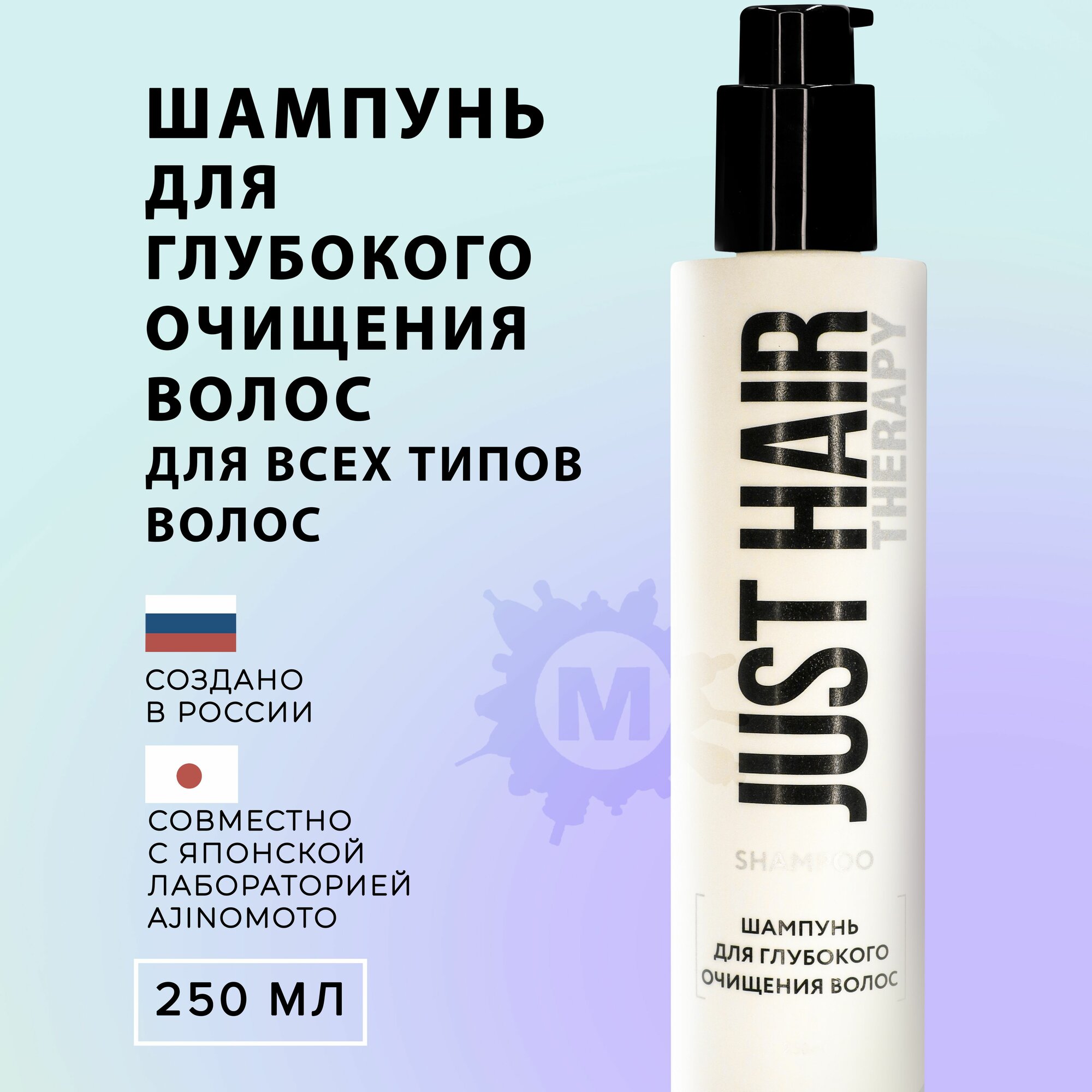 Шампунь JUST HAIR "Therapy", для глубокого очищения, для всех типов волос, 250мл