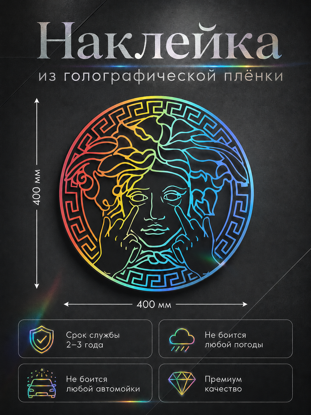 Наклейка Версаче фак лазерная (голографическая) 400*400 мм