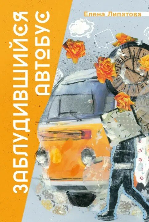 Заблудившийся автобус, 2022, Липатова Е. В. Пять Четвертей