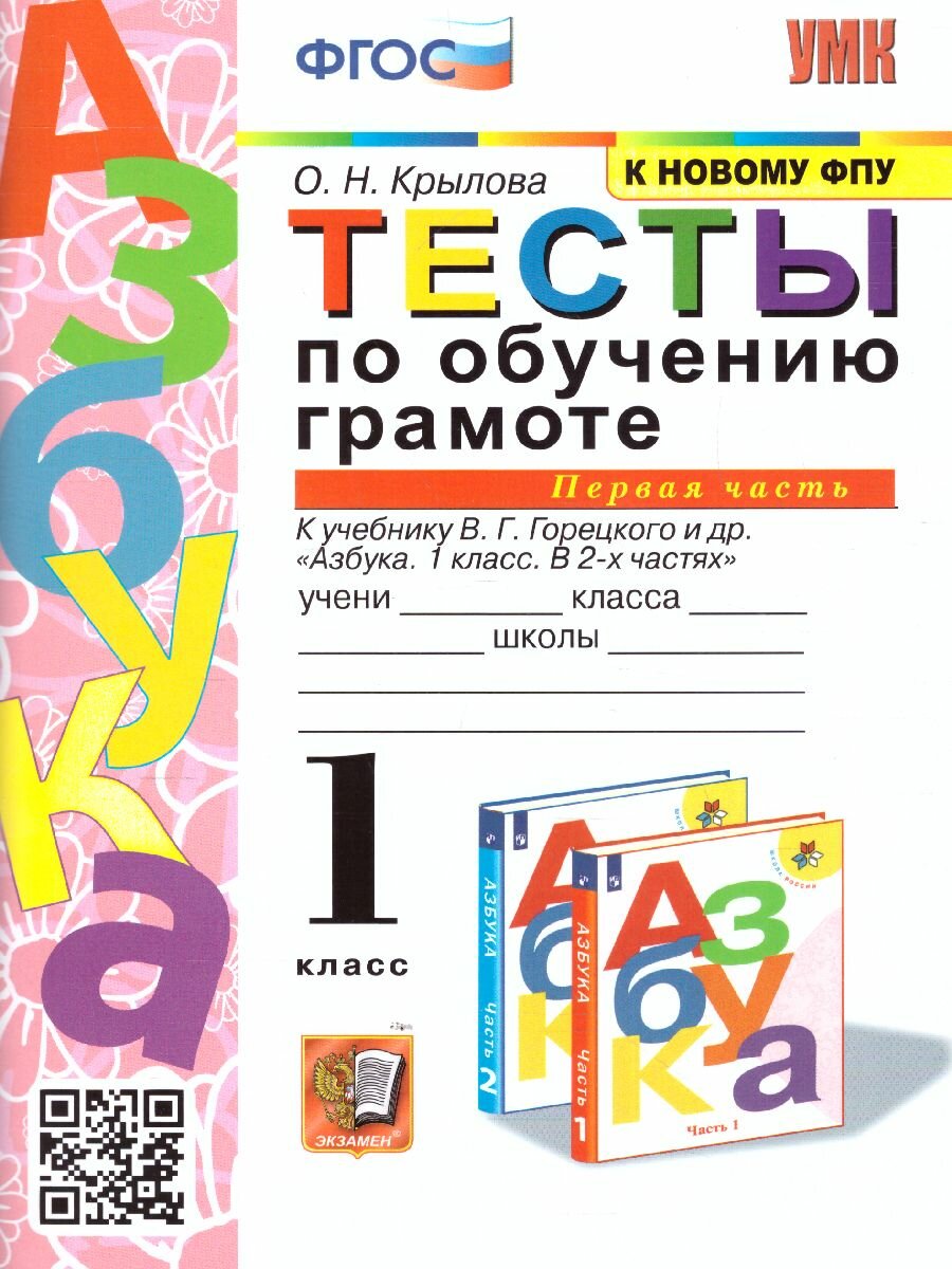 УМКн. Тесты по обучению грамоте 1 класс. Горецкий. Часть 1. ФГОС Новый к новому учебнику, Крылова О. Н, Экзамен, 2024 г