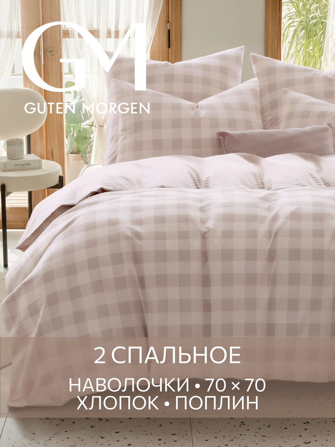 Постельное белье, Поплин, 2х спальное, 2 наволочки 70х70, GM, Мирейн, 100% хлопок