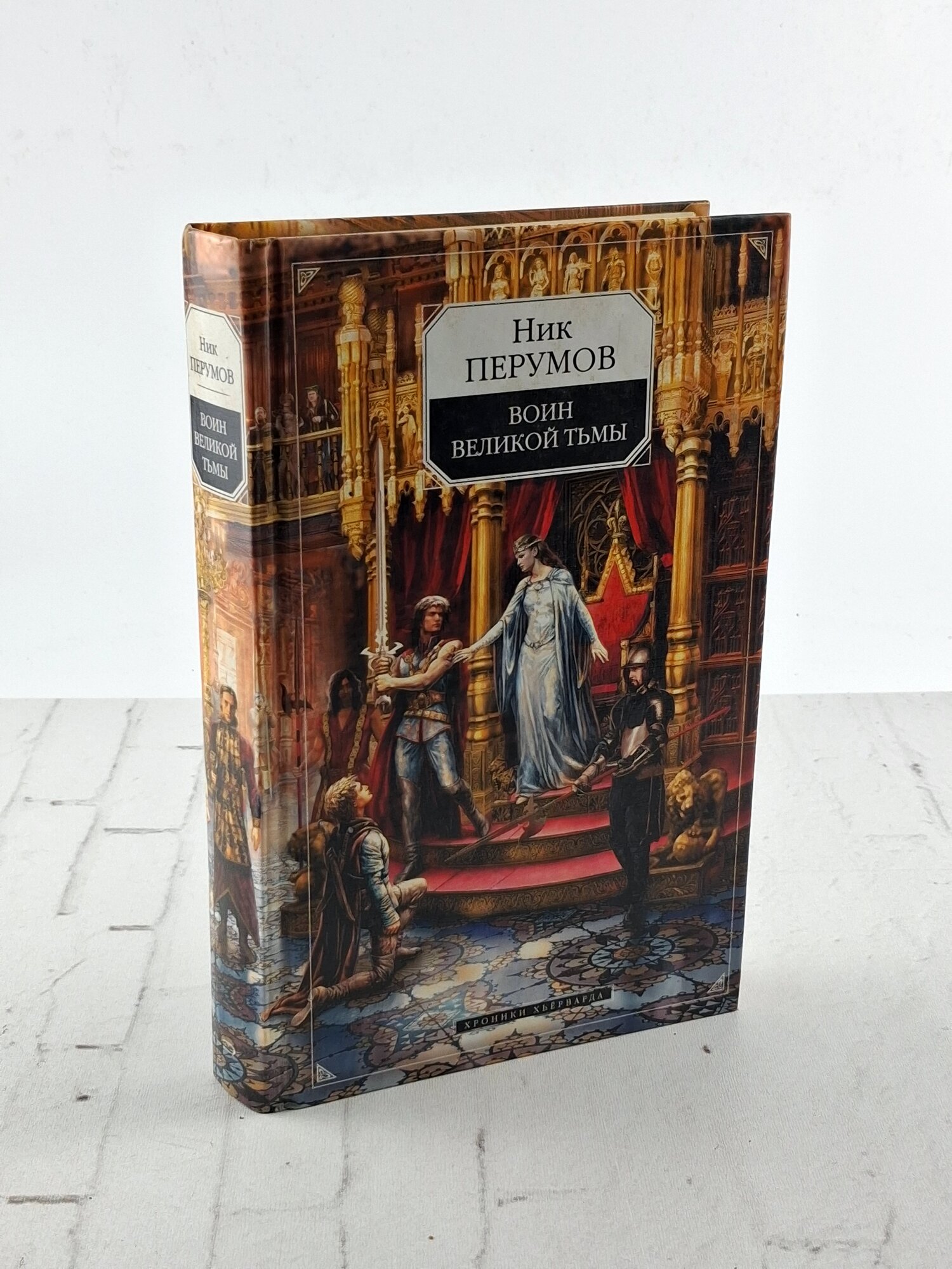 Воин Великой Тьмы. Хроники Хьерварда. Книга 2 | Перумов Ник