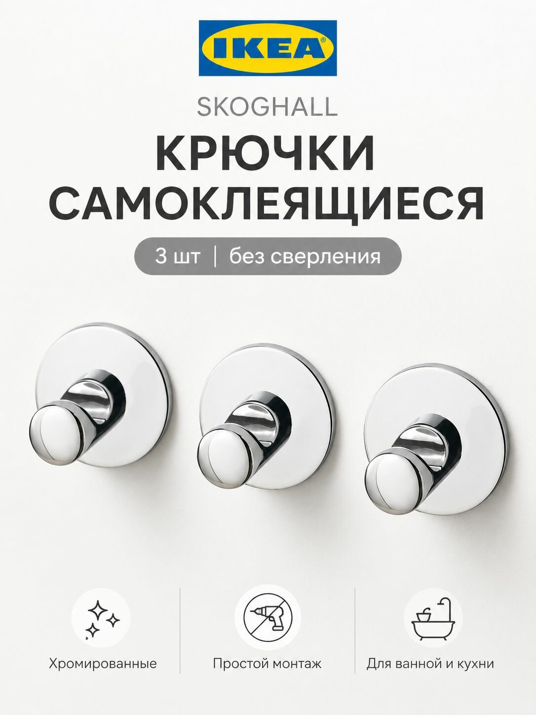 Крючки самоклеящиеся икеа SKOGHALL, 3 шт, хромированные настенные, для ванной и кухни, без сверления