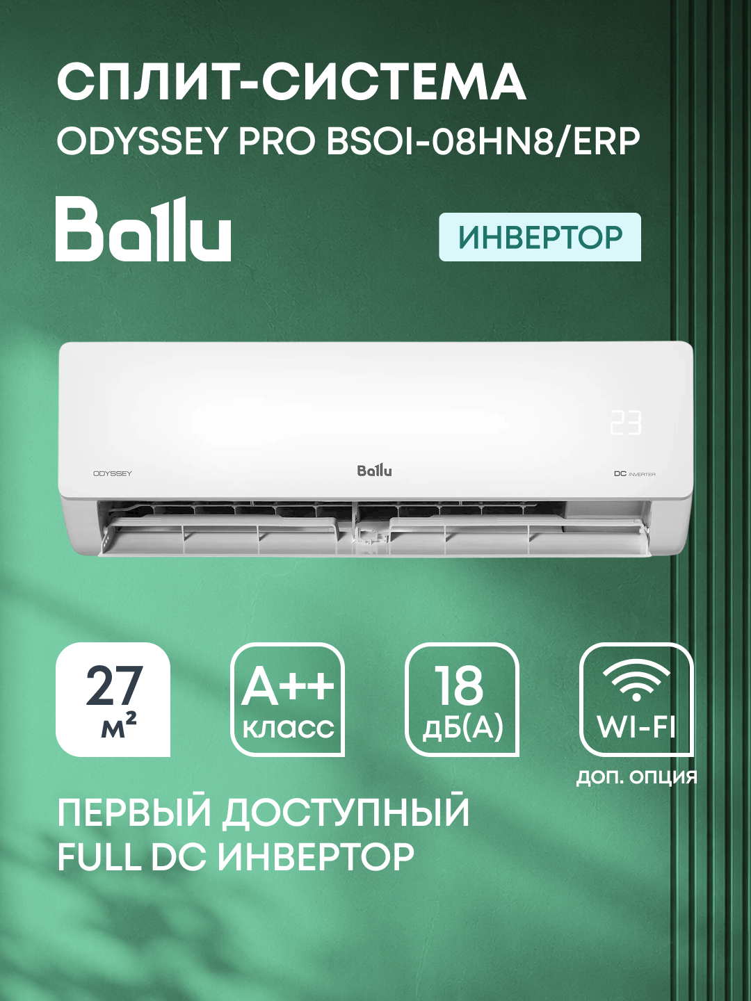 Сплит-система инверторного типа Ballu Odyssey Pro DC BSOI-08HN8/ERP комплект