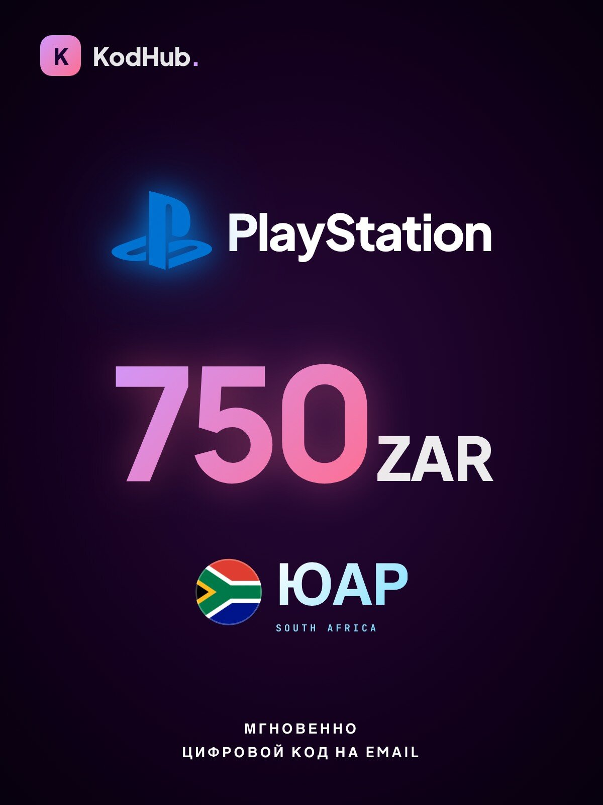 Карта PSN PlayStation Южная Африка 750 рандов (ZAR) | пополнение PS Store, PS5, PS4 | Цифровой код