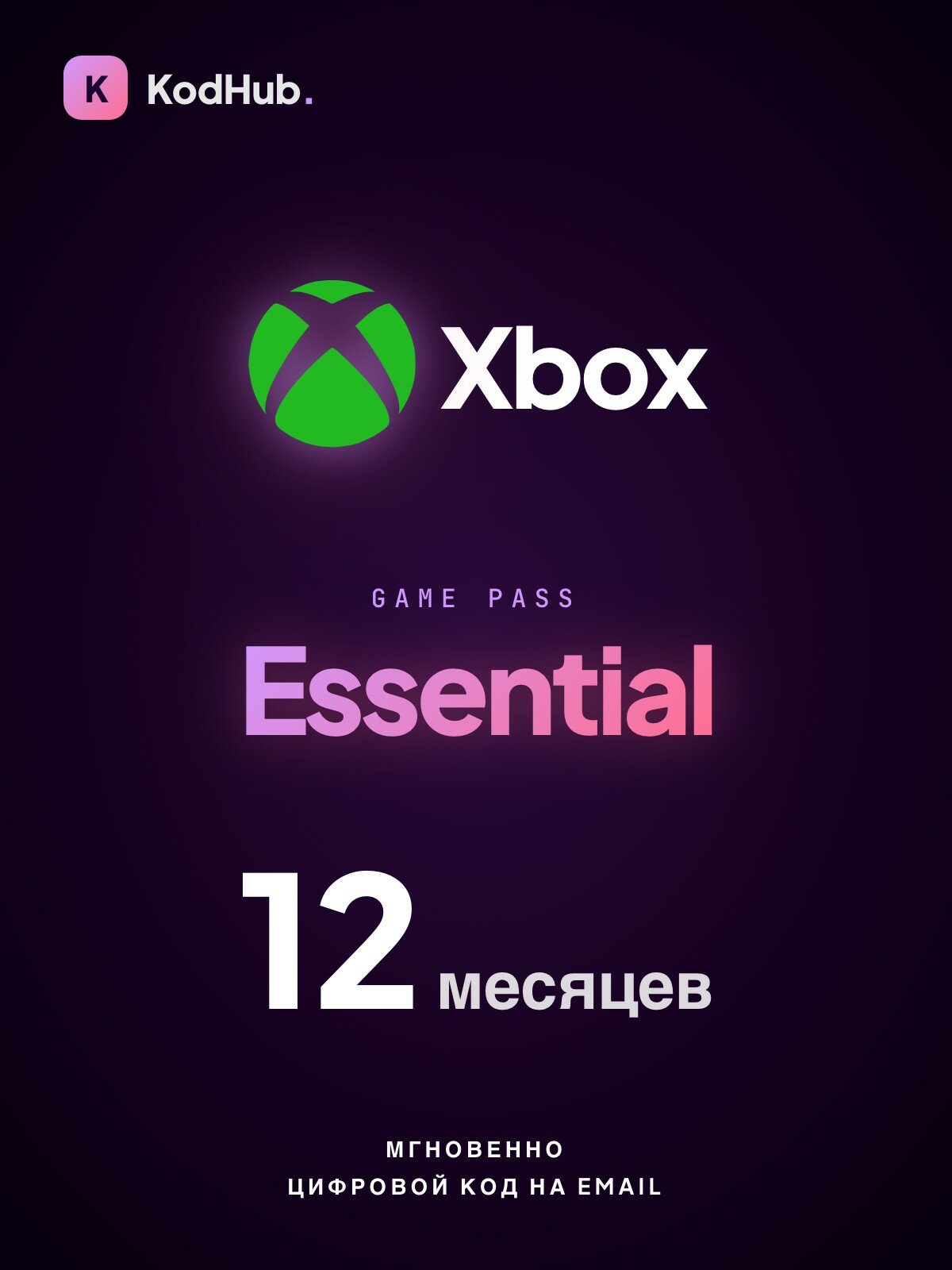 Подписка Xbox Game Pass Essential Европа на 12 месяцев | игры и мультиплеер | Цифровой код