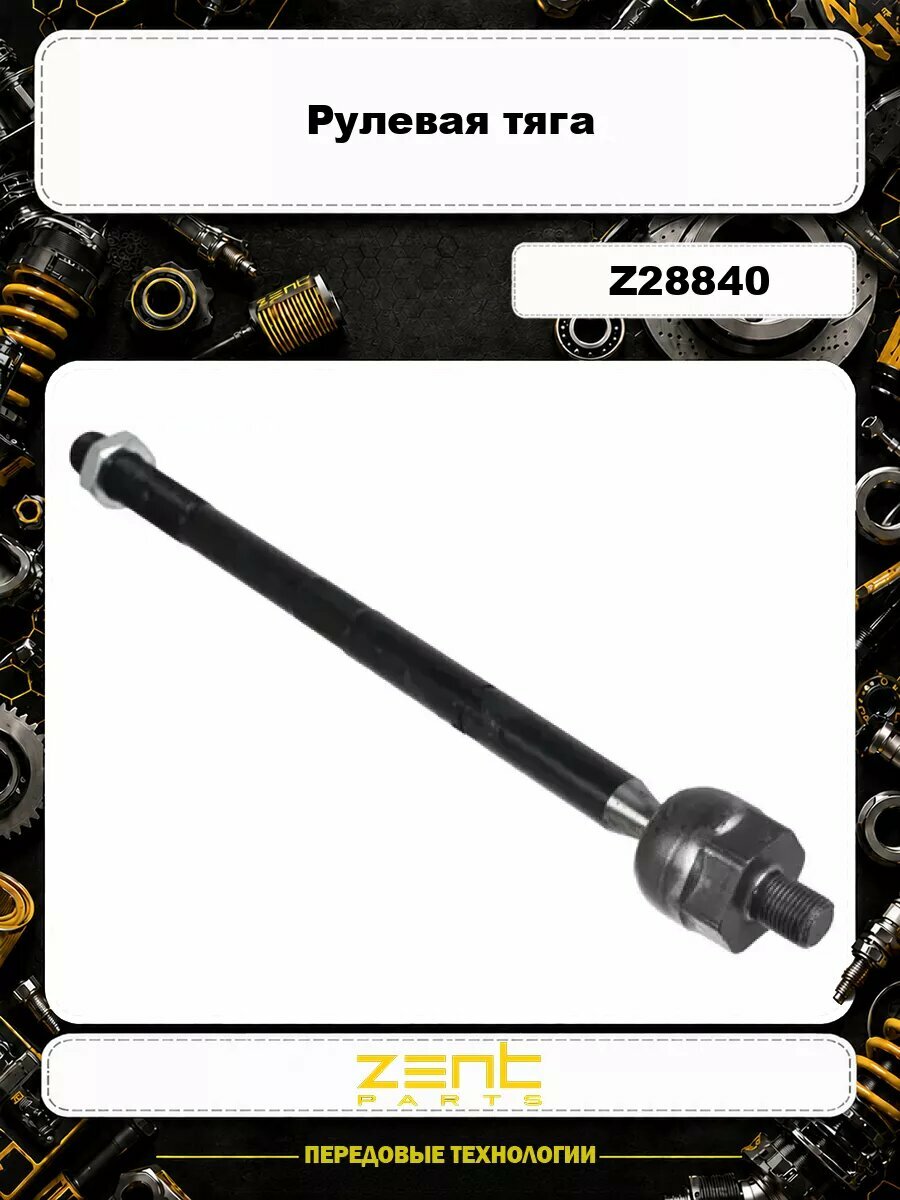 Рулевая тяга ZENTPARTS Z28840