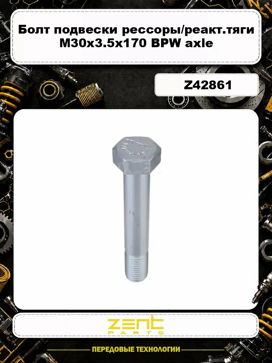 Болт подвески рессоры/реакт. тяги M30x3.5x170 BPW axle Z42861 ZENTPARTS