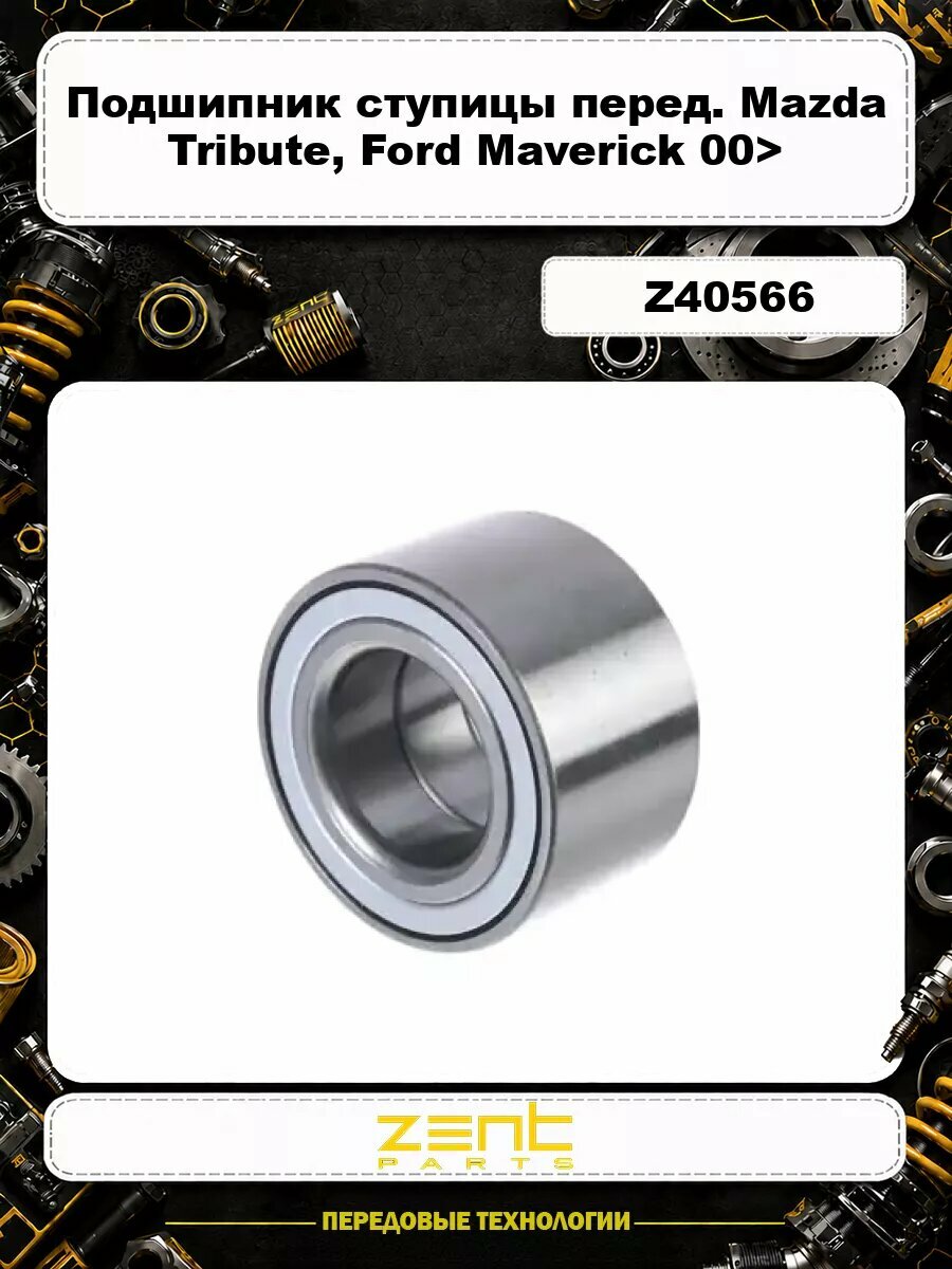 Подшипник ступицы перед. (EC0133048) Mazda Tribute, Ford Maverick 00> Z40566 ZENTPARTS