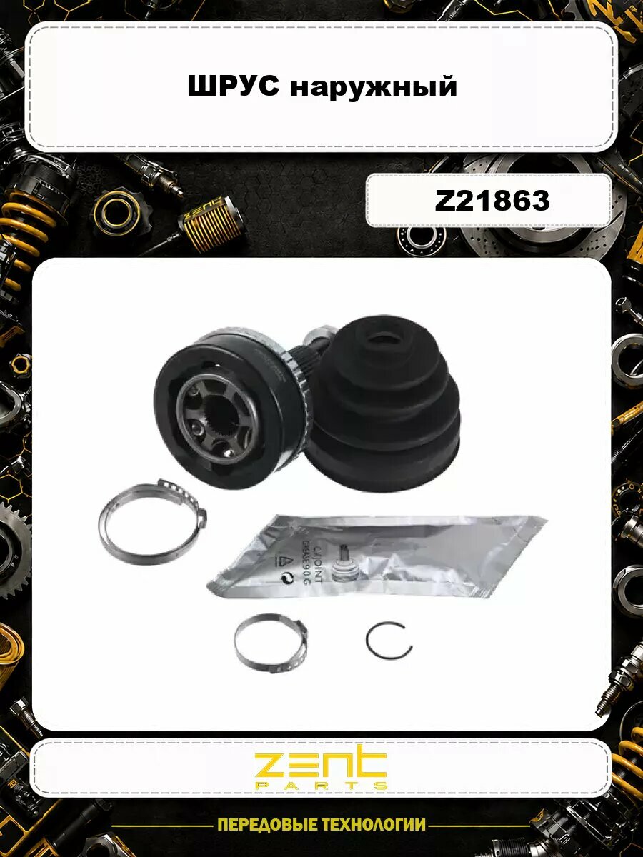 ШРУС наружный ZENTPARTS Z21863