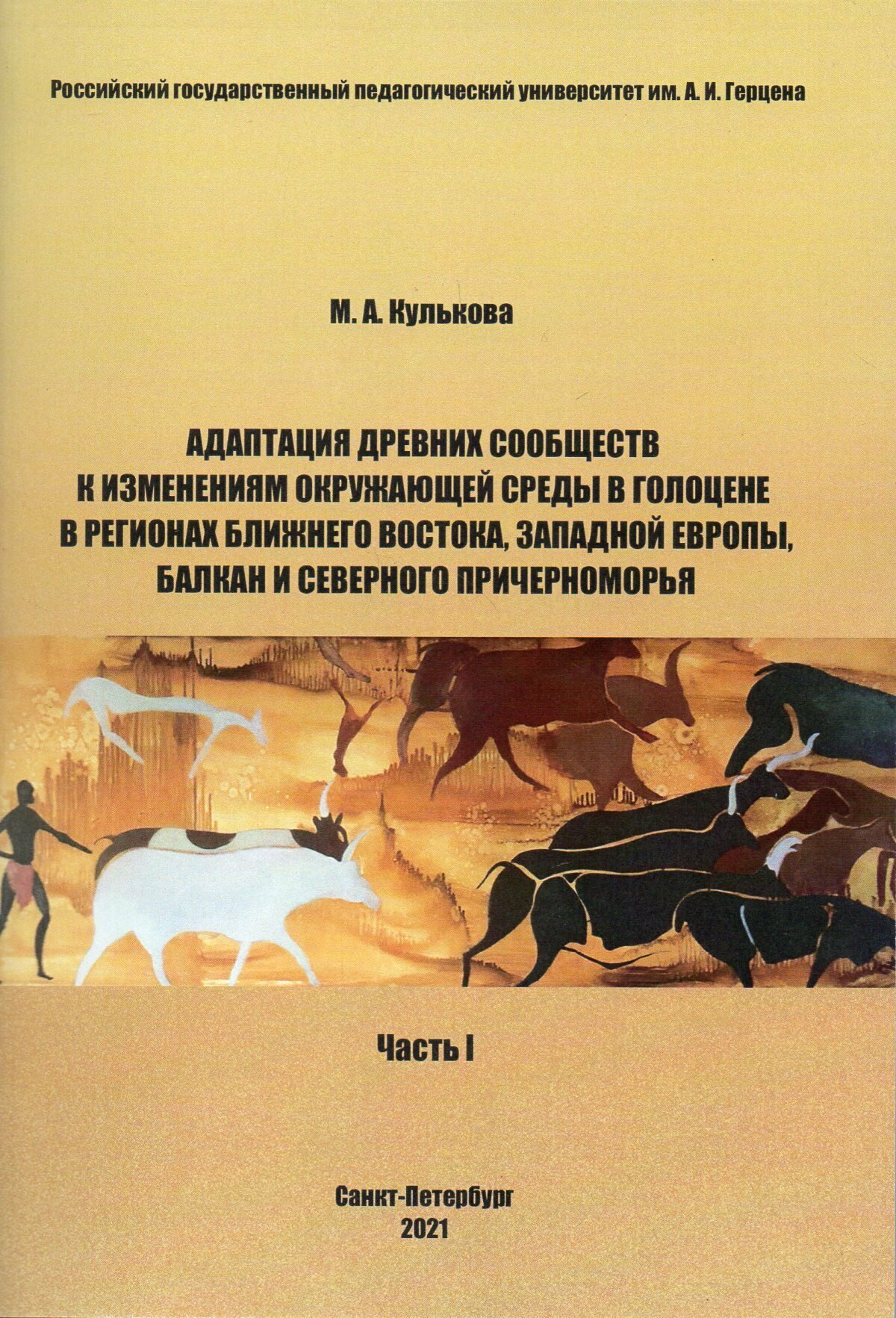 Адаптация древних сообществ к изменениям окружающей среды в голоцене в регионах Ближнего Востока, Западной Европы, Балкан и Северного Причерноморья: учебное пособие, Ч.1