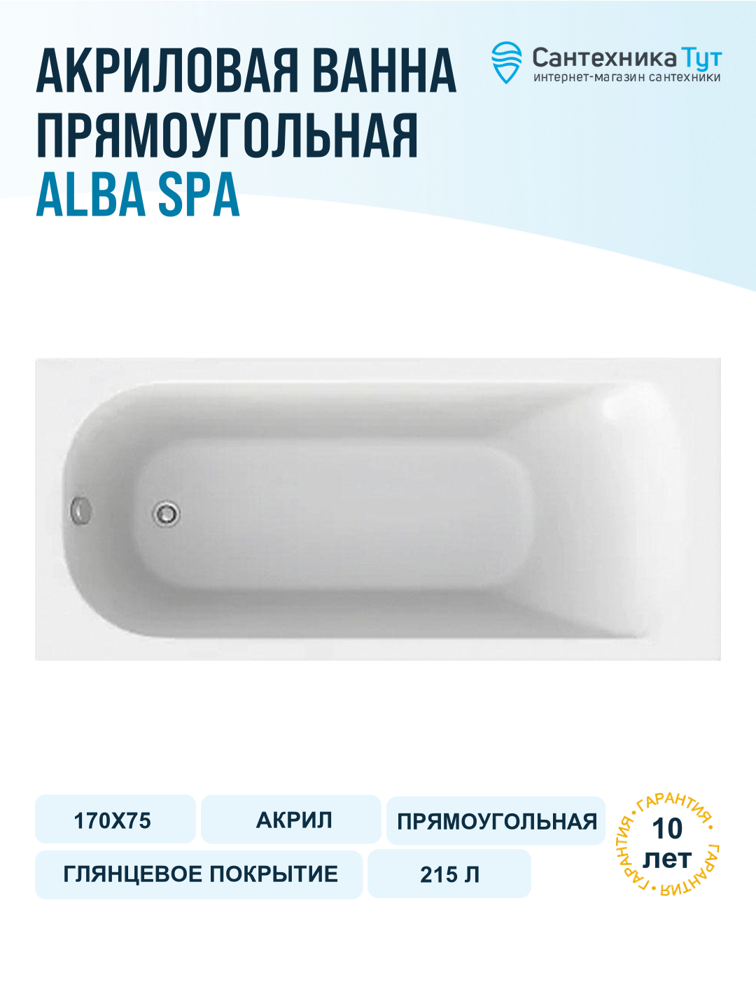 Акриловая ванна Alba Spa Sansara 170х75 ВПР042000100 без гидромассажа