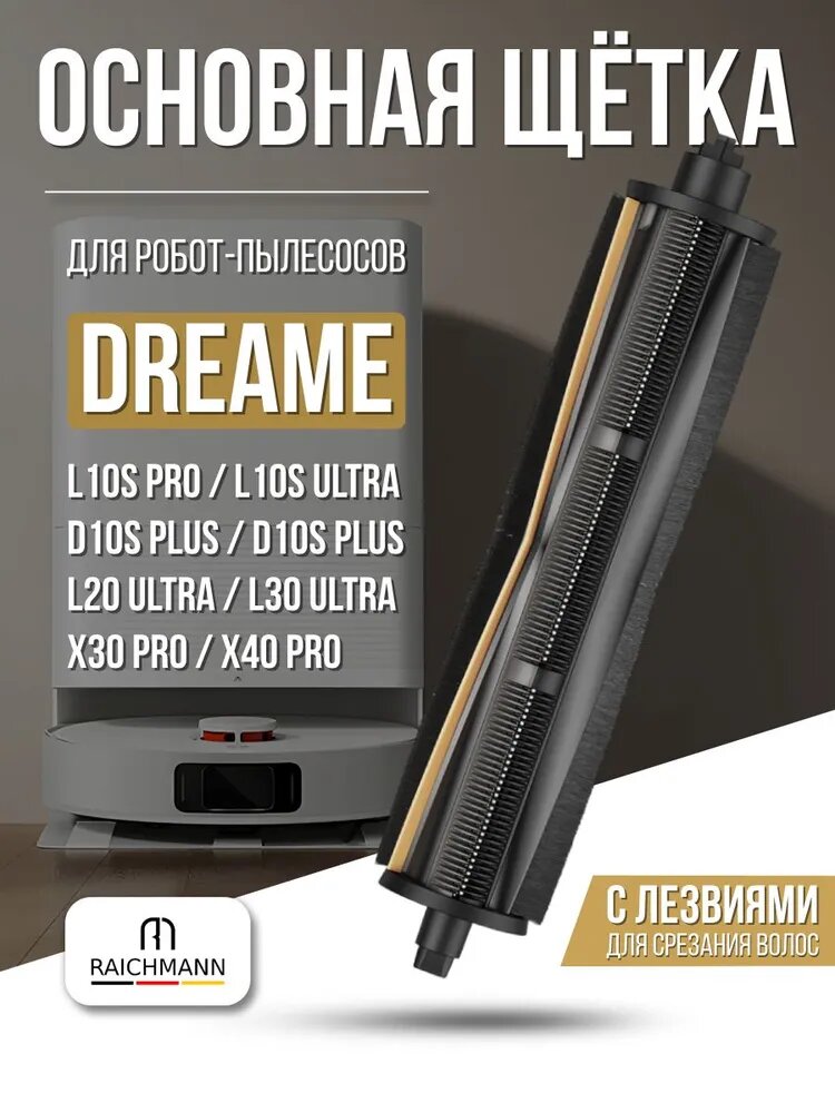 Основная щётка с лезвиями подходит для робота-пылесоса Dreame L10s Pro, L20 Ultra, L30 Ultra, D10s Plus, X20 Pro+, X30 Pro / Xiaomi Mijia M30S OMNI расходники Дрими / - запчасти пылесосов