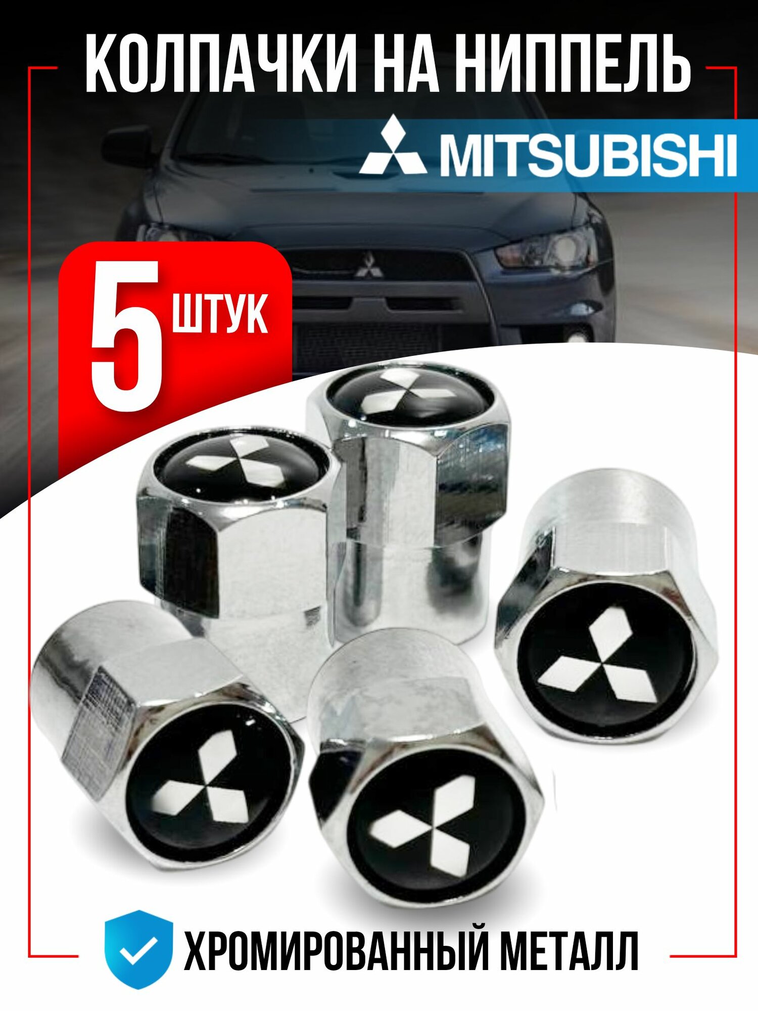 Колпачки на ниппель Mitsubishi — колпачок на вентиль для автомобиля, защитные и декоративные колпачки для колес в цвете