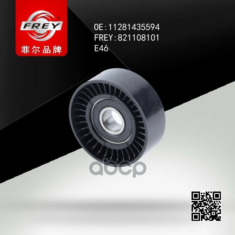 Ролик приводного ремня BMW (E46) 1.6i/1.8i 98--, Z3 1.9 98-- FREY арт. 821108101 - высокое качество товара по низкой цене