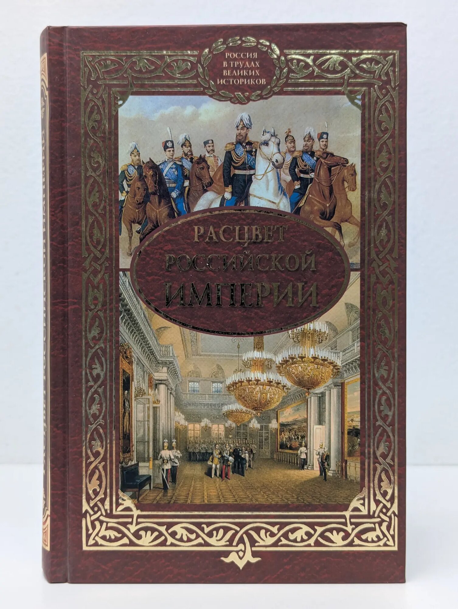Россия в трудах великих историков. Расцвет Российской империи Сборник 2010