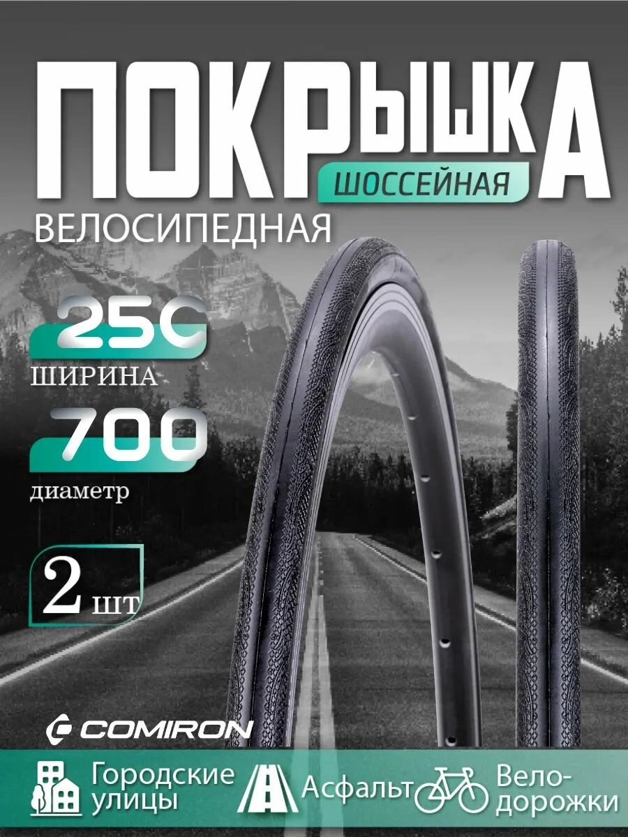 Покрышка для велосипеда COMIRON 700x25 30TPI, 2 шт.