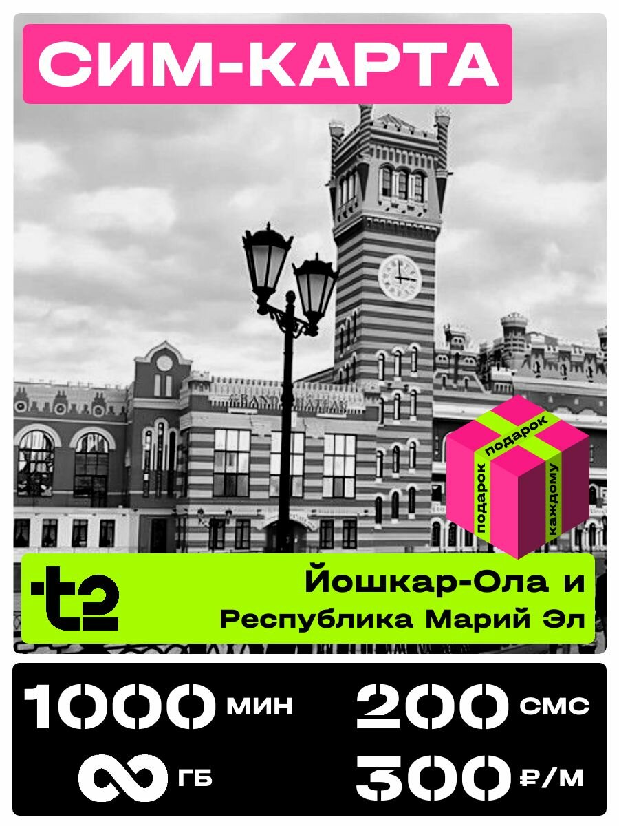 Сим карта теле 2 с безлимитным интернетом. t2 SIM-карта тариф Партнер М Республика Марий Эл. 1000 минут за 300 рублей в месяц.