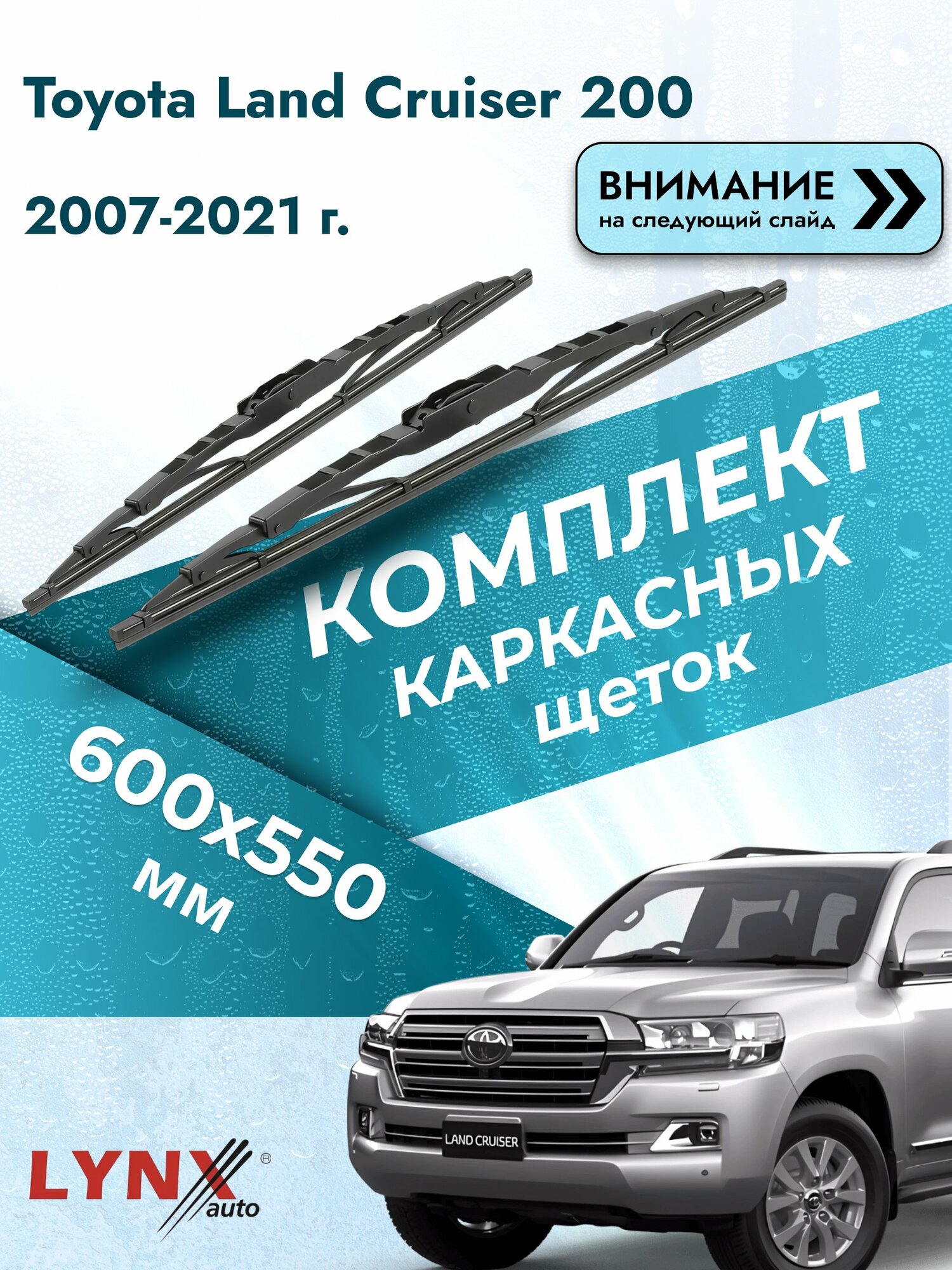 Дворники каркасные на Toyota Land Cruiser 200 2007-2021, Комплект щёток 600x550мм (600L+550L). Тойота Ленд Крузер