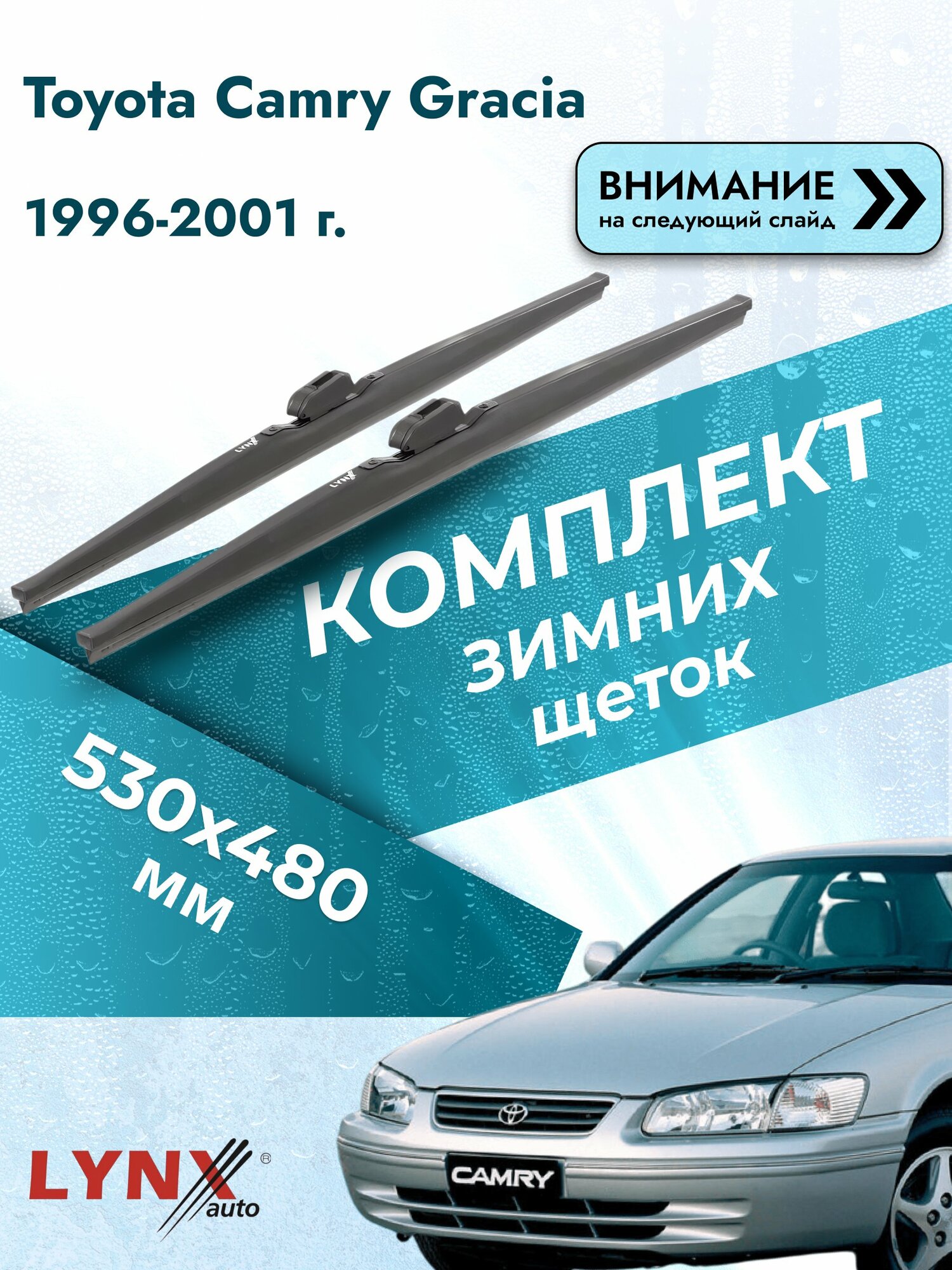 Дворники зимние на Toyota Camry Gracia 1996-2001, Комплект щёток 530x480мм (LW530+LW480). Тойота Камри Грация