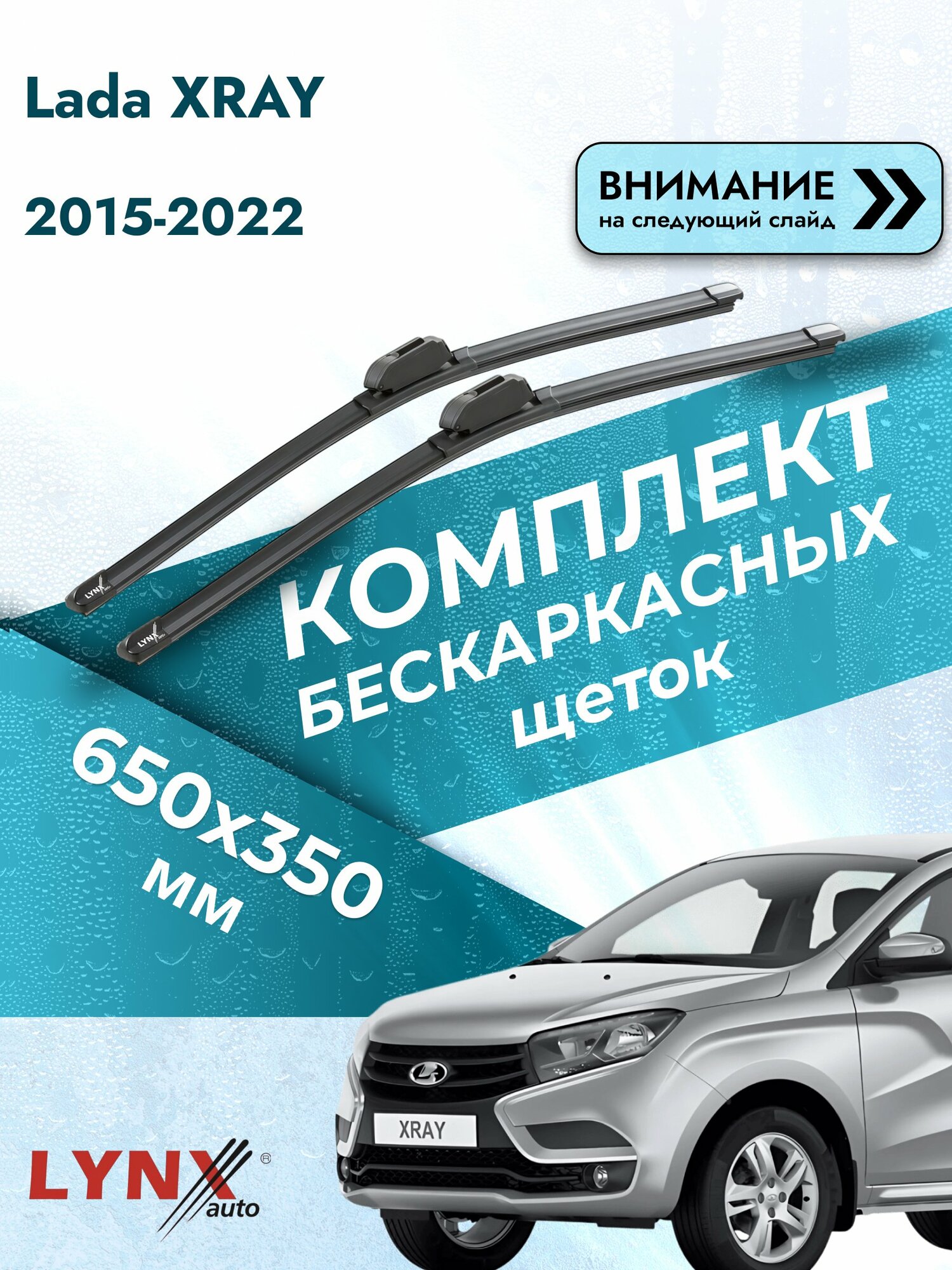 Дворники автомобильные бескаркасные на Lada XRAY 2015-2022, Комплект щёток 650x350мм (ХF650+ХF350). Лада Х-рей