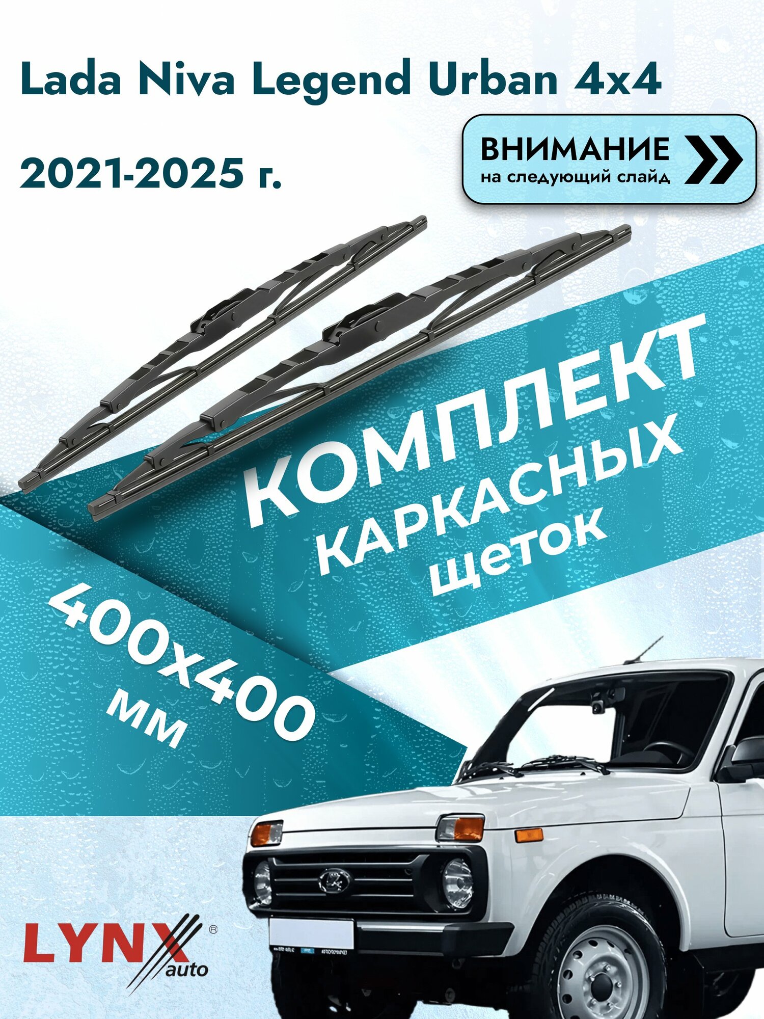 Дворники каркасные на Lada Niva Legend Urban 4x4 2021-2025, Комплект 400x400мм (400L+400L). ВАЗ Лада Нива Легенд Урбан