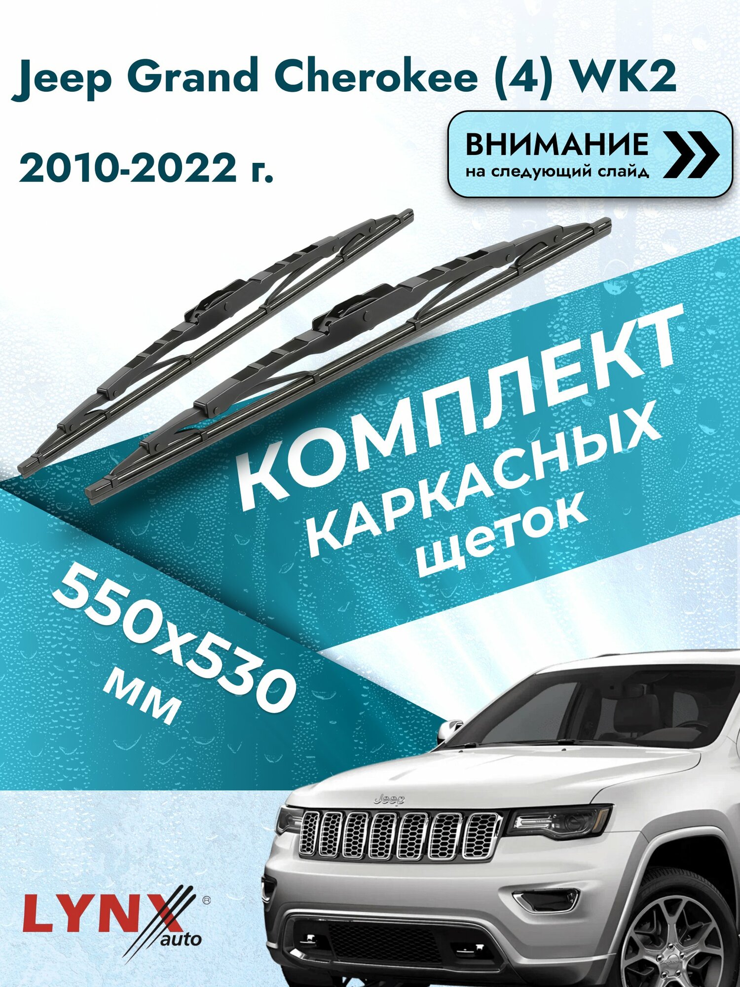 Дворники каркасные на Jeep Grand Cherokee (4) WK2 2010-2022, Комплект щёток 550x530мм (550L+530L). Джип Гранд Чероки