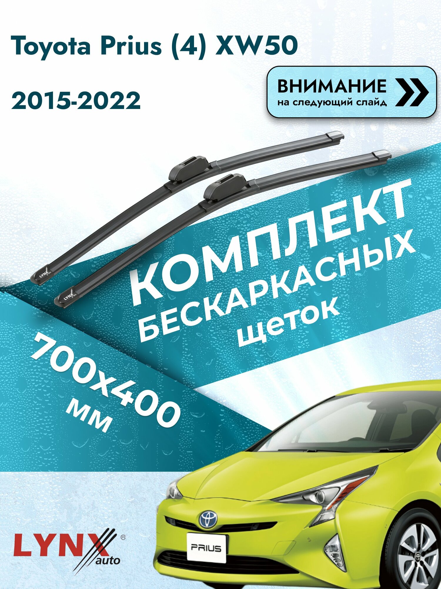 Дворники бескаркасные на Toyota Prius (4) XW50 2015-2022, Комплект щёток 700x400мм (ХF700+ХF400). Тойота Приус