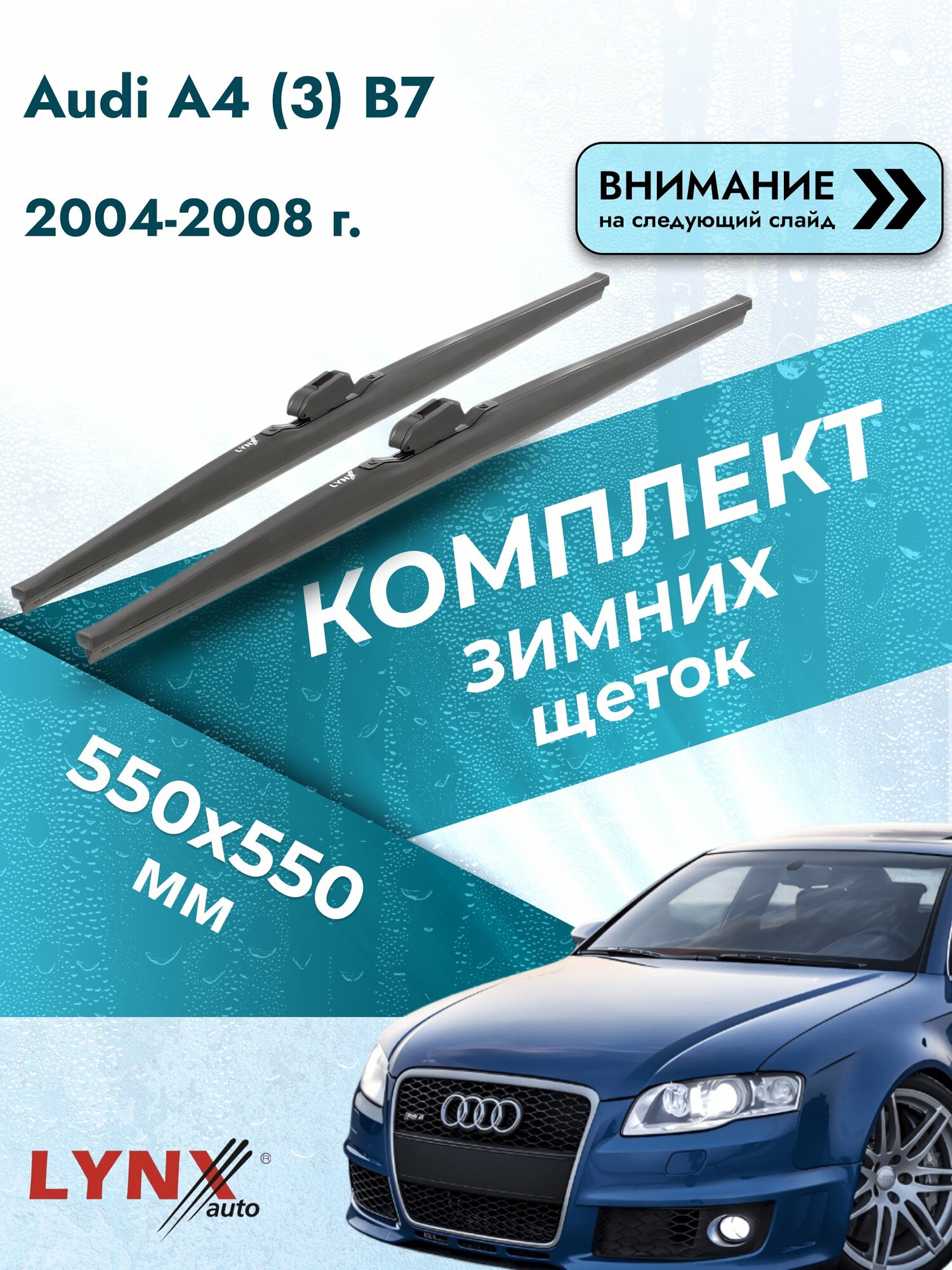 Дворники автомобильные зимние на Audi A4 (3) B7 2004-2008, Комплект щёток 550x550мм (LW550+LW550). Ауди А4