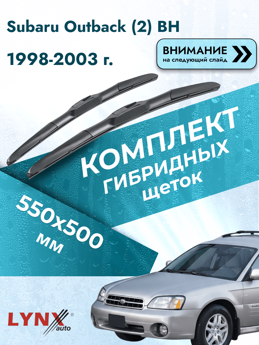 Дворники гибридные на Subaru Outback (2) BH 1998-2003, Комплект щёток 550x500мм (LХ550+LХ500). Субару Аутбек