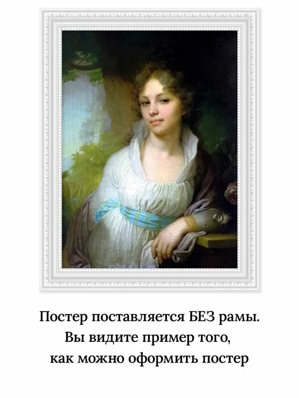 Постер "Портрет Марии Лопухиной, Владимир Боровиковский", 60 см х 40 см