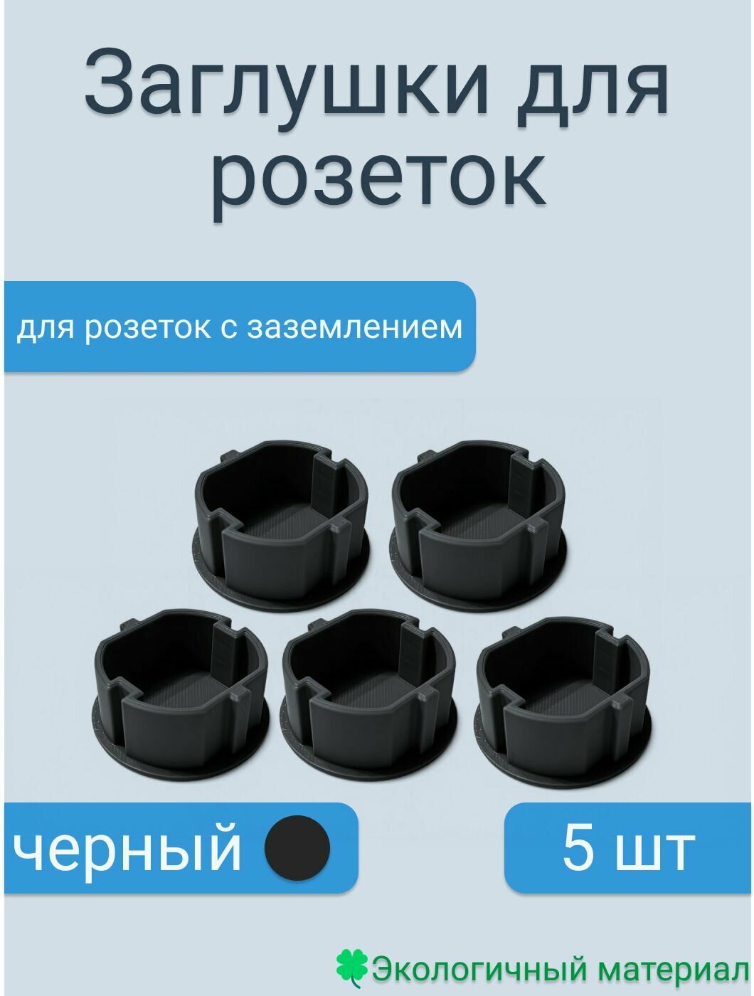 Заглушки в розетку 5шт.