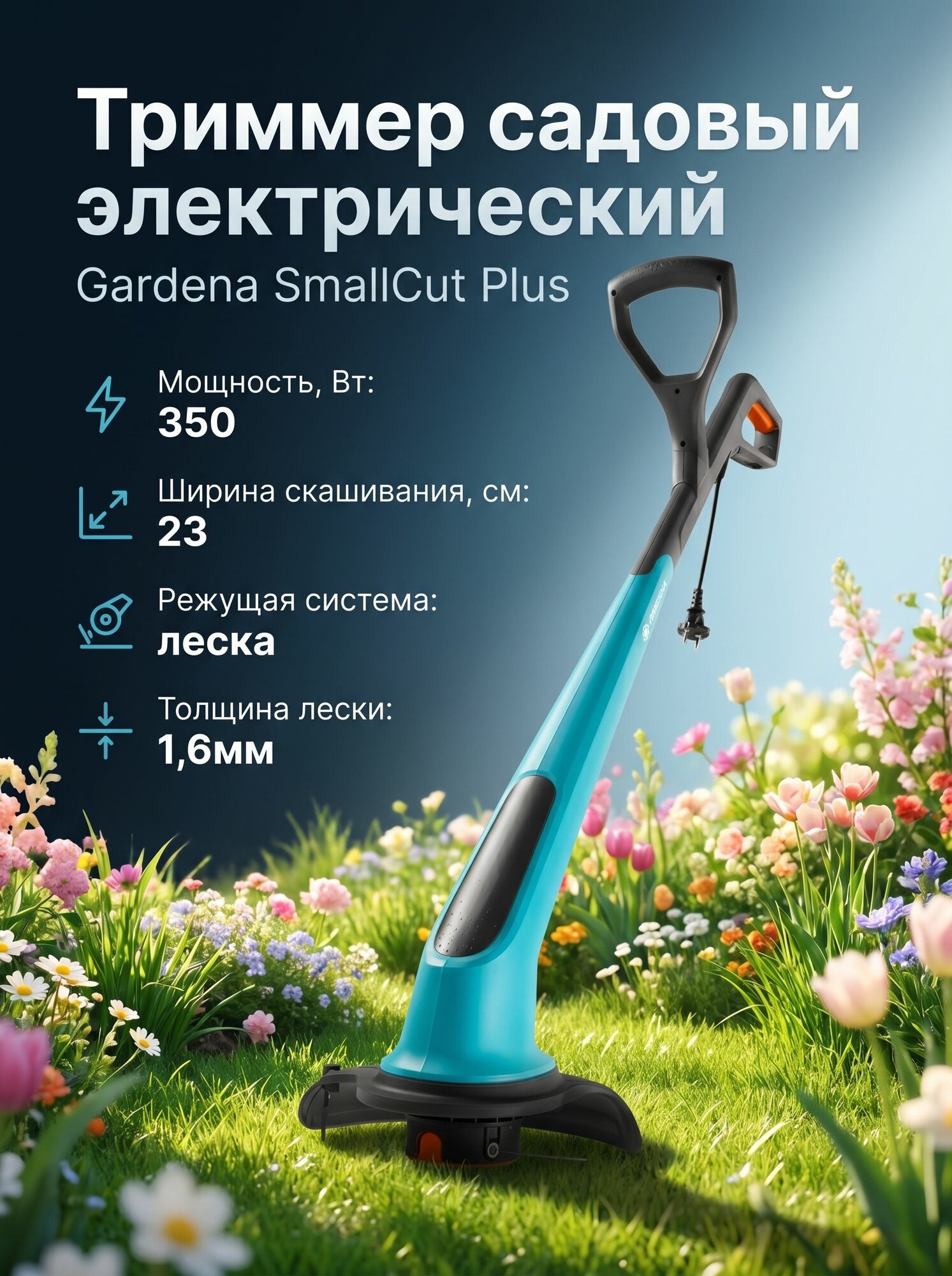 Триммер электрический GARDENA SmallCut Plus 350/23 (09806-20.000.00)