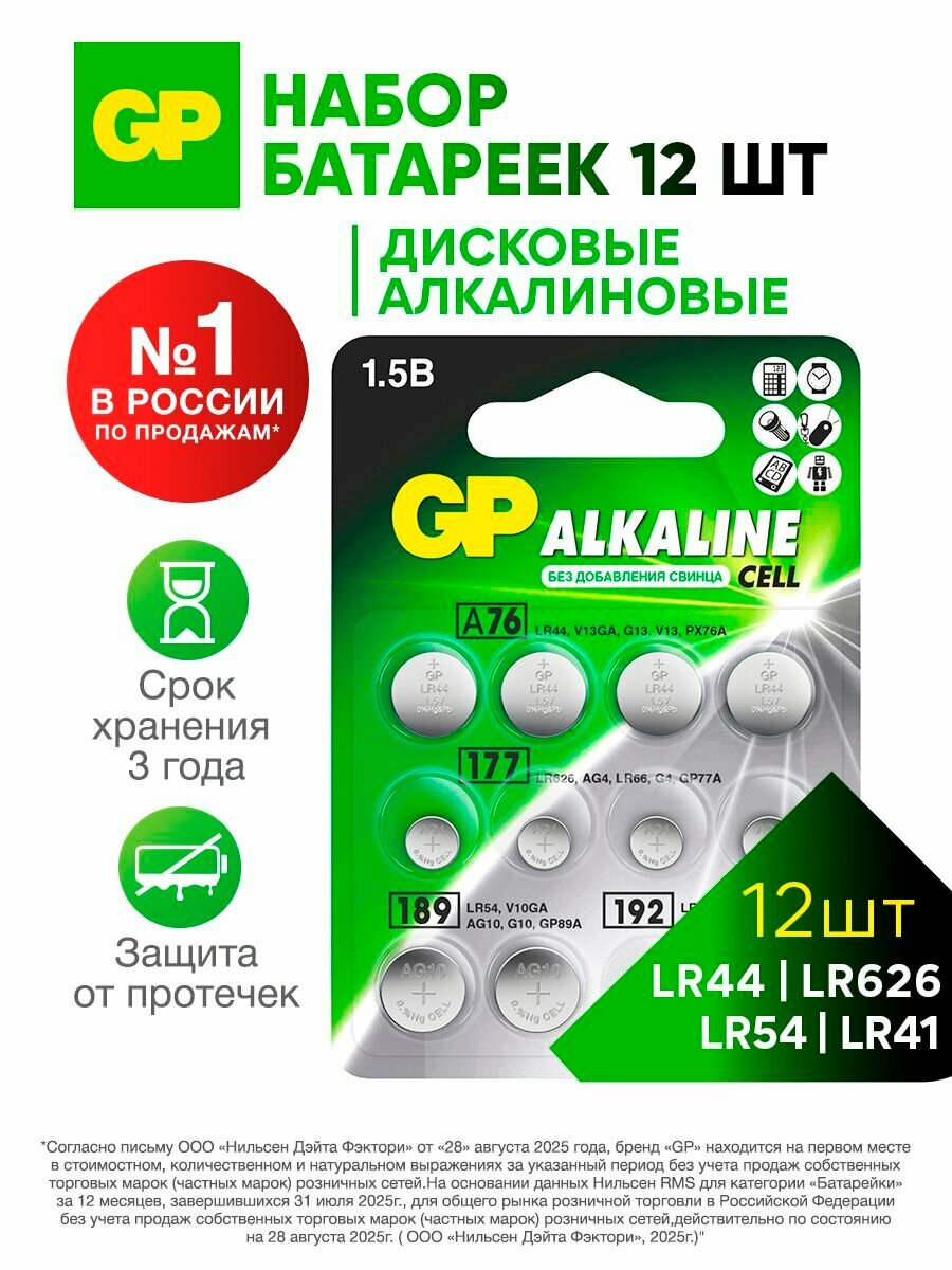 GP Батарейки LR44, LR626, LR54, LR41 алкалиновые дисковые, набор 12 шт