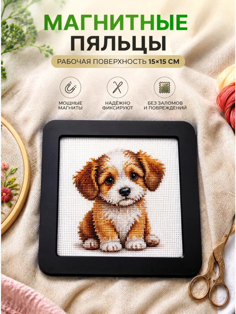 Магнитные пяльцы 15х15