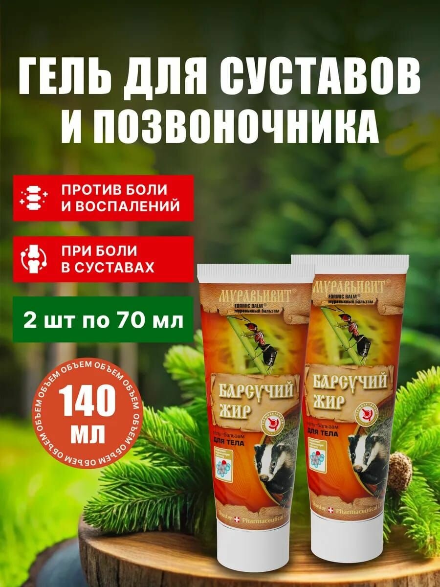 Гель-бальзам для тела муравьивит MURAVIVIT Барсучий жир 2 штуки по 70 мл