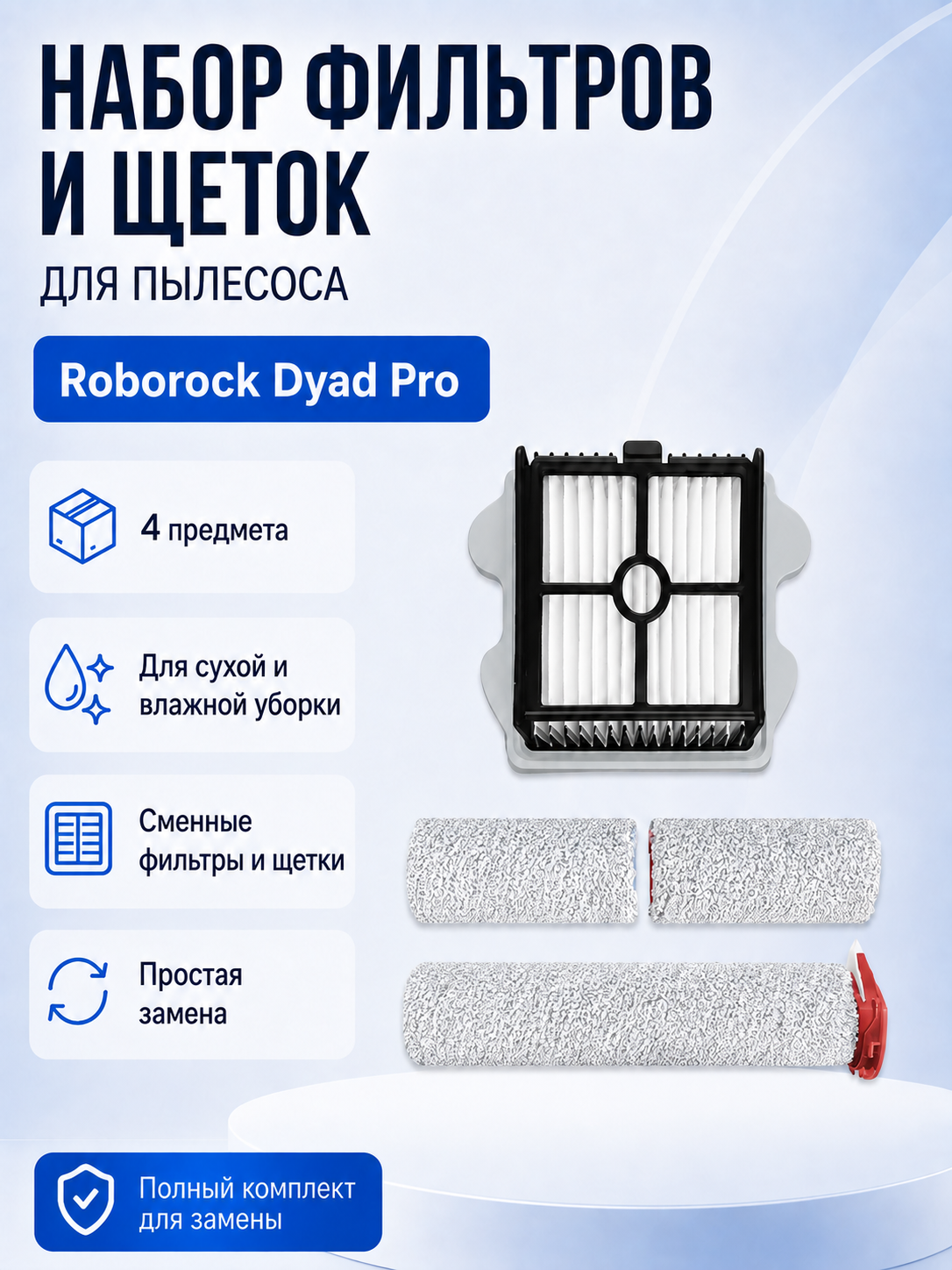 Набор фильтров и щеток для пылесоса Roborock Dyad Pro