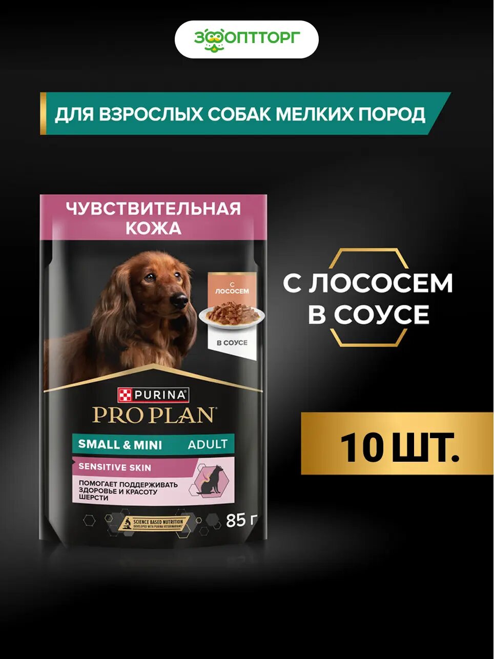 Влажный корм PRO PLAN SENSITIVE SKIN пауч для собак мелких пород с чувствительной кожей (в соусе) Лосось, 85 г х 10 шт.