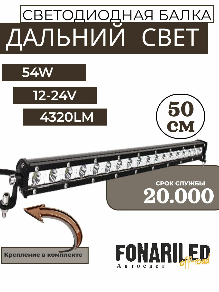 Противотуманная фара светодиодная, FONARILED PRO 54W, ФСО, дальний дополнительный свет на авто, фсо вспышки для авто; птф дхо led, туманка, балка стробоскоп на крышу