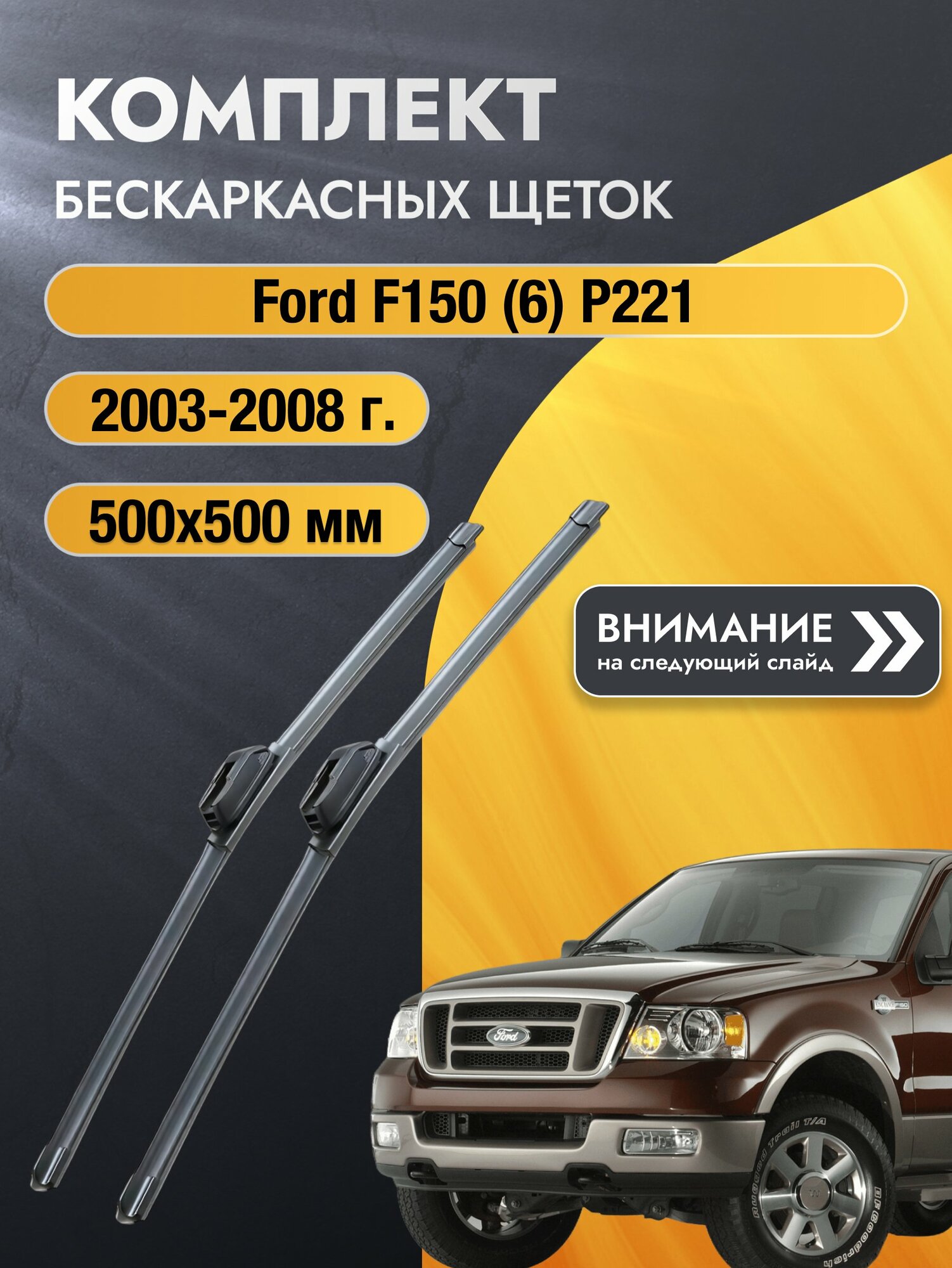 Дворники бескаркасные на Ford F150 (6) P221 2003-2008, Комплект щёток 500x500мм (SW2020+SW2020). Форд Ф 150 F-150