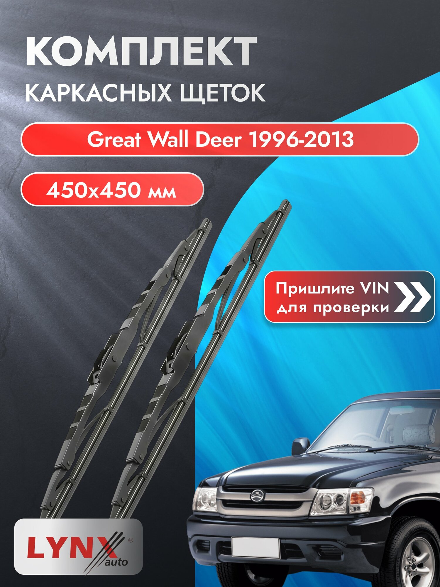 Дворники каркасные на Great Wall Deer 1996-2013, Комплект щёток 450x450мм (450L+450L). Греат Вол Дир