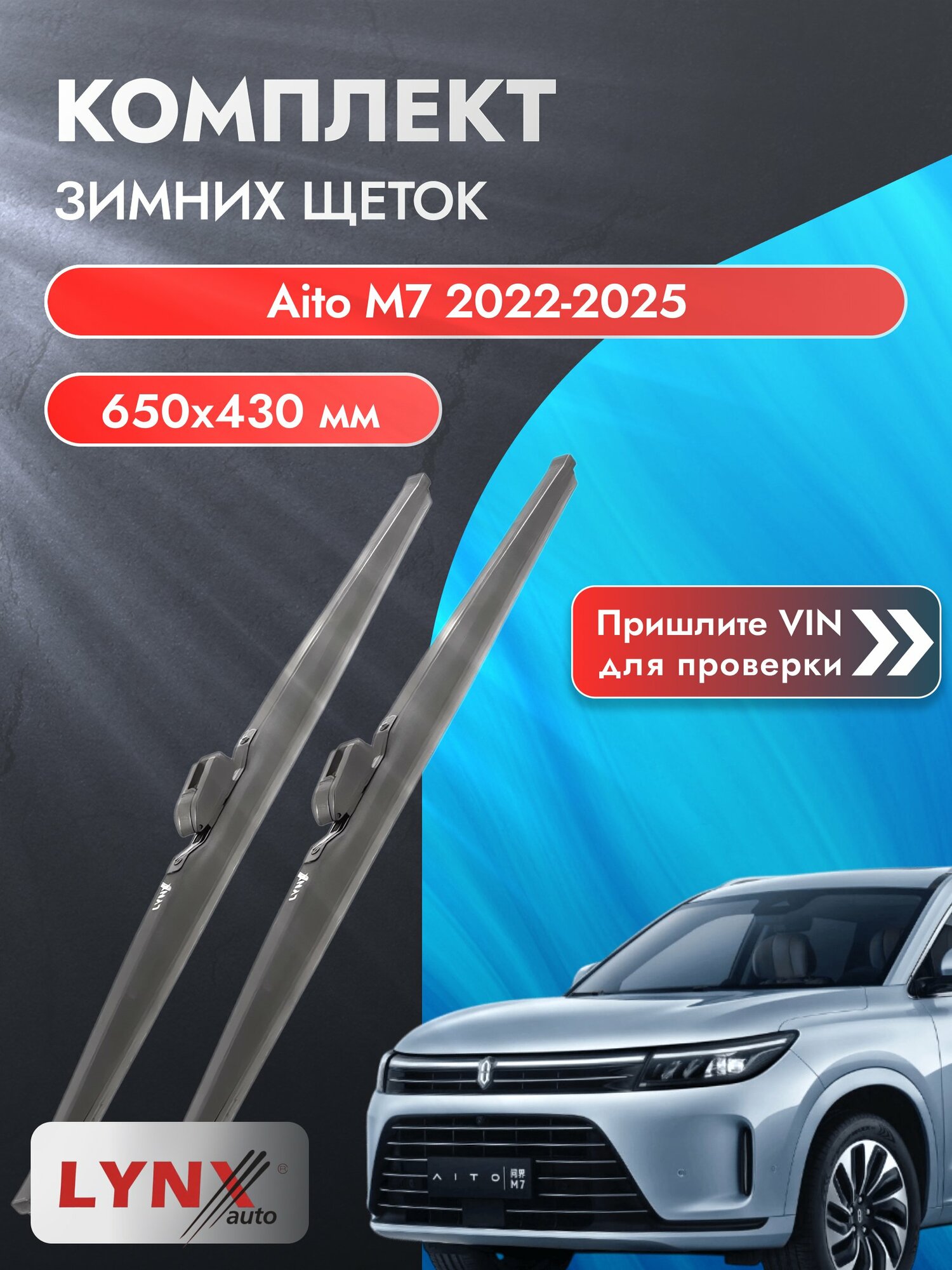 Дворники автомобильные зимние на Aito M7 2022-2025, Комплект щёток стеклоочистителя 650x430мм (LW650+LW430). Аито М7