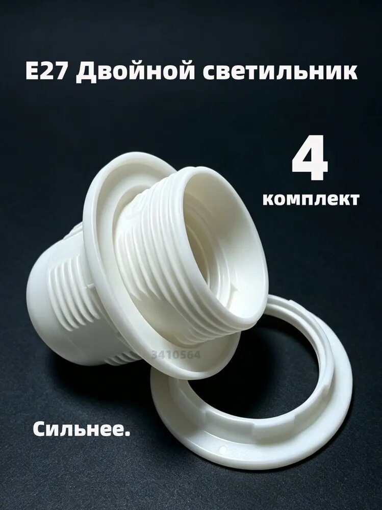 Патрон для лампы, Цоколь: E27, 60 Вт, Нет в комплекте, 4 шт.
