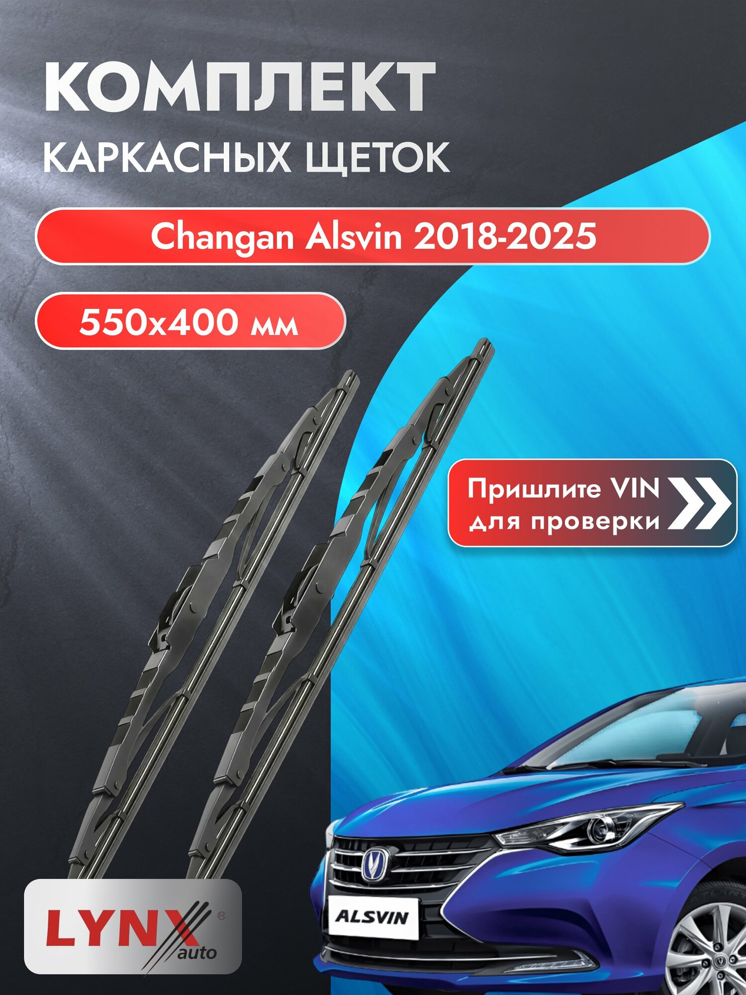 Дворники каркасные на Changan Alsvin 2018-2025, Комплект щёток 550x400мм (550L+400L). Чанган Алсвин