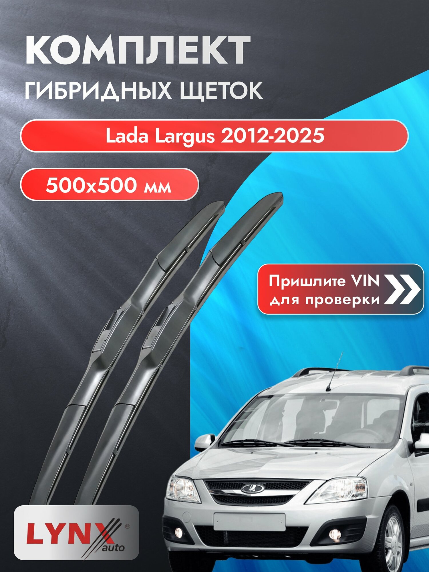 Дворники гибридные на Lada Largus 2012-2025, Комплект щёток 500x500мм (LХ500+LХ500). ВАЗ Лада Ларгус